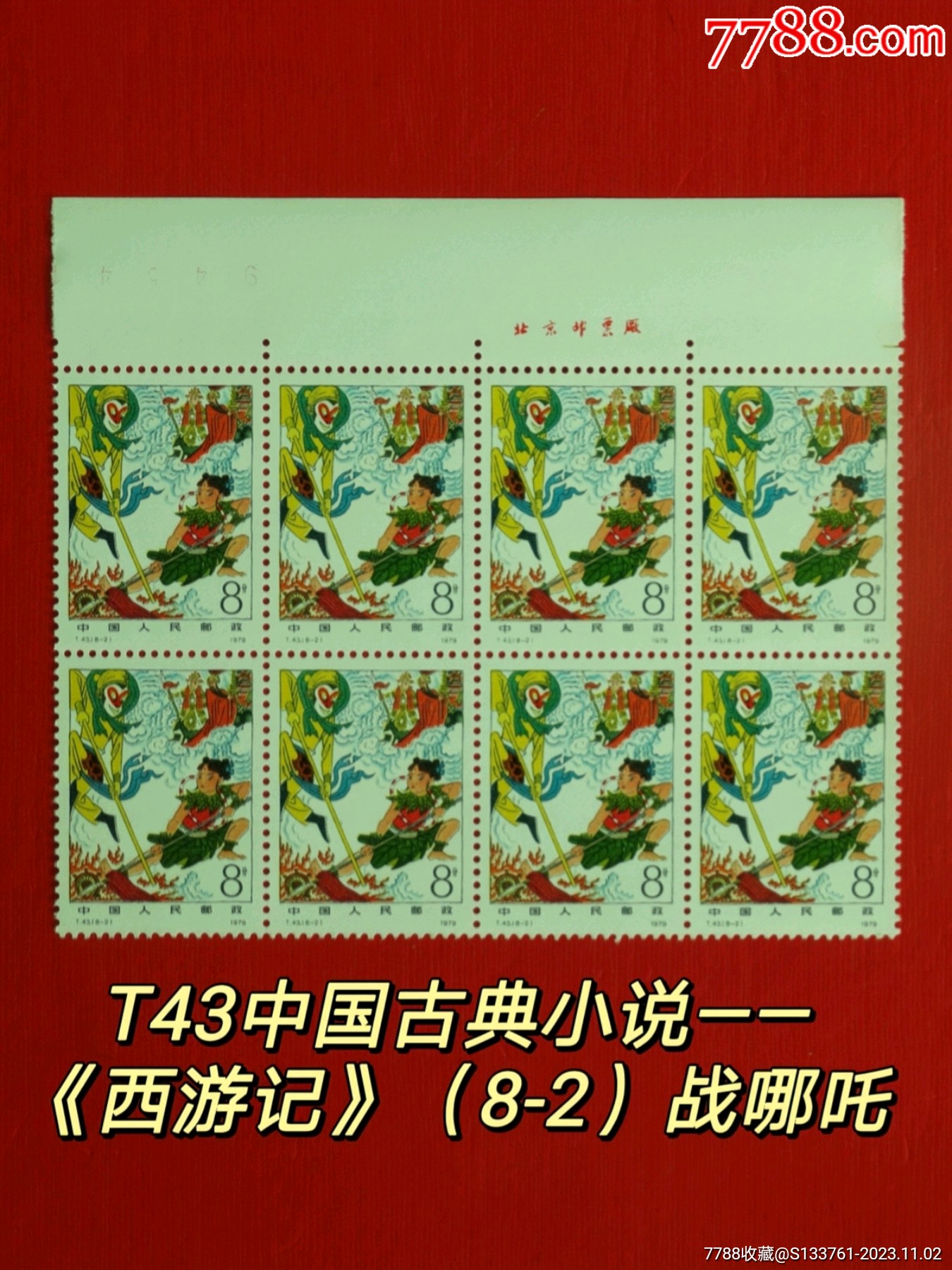 T43（8-2）西游记特种邮票带厂铭八连票_“T”字邮票_至城钱币收藏【7788收藏__收藏热线】