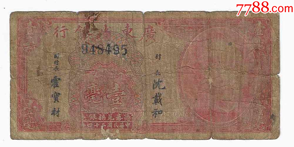 广东纸币广东省银行银毫券1毫民国24年1935年无冠号-价格:28元-se97081503-民国钱币-零售-7788收藏__收藏热线