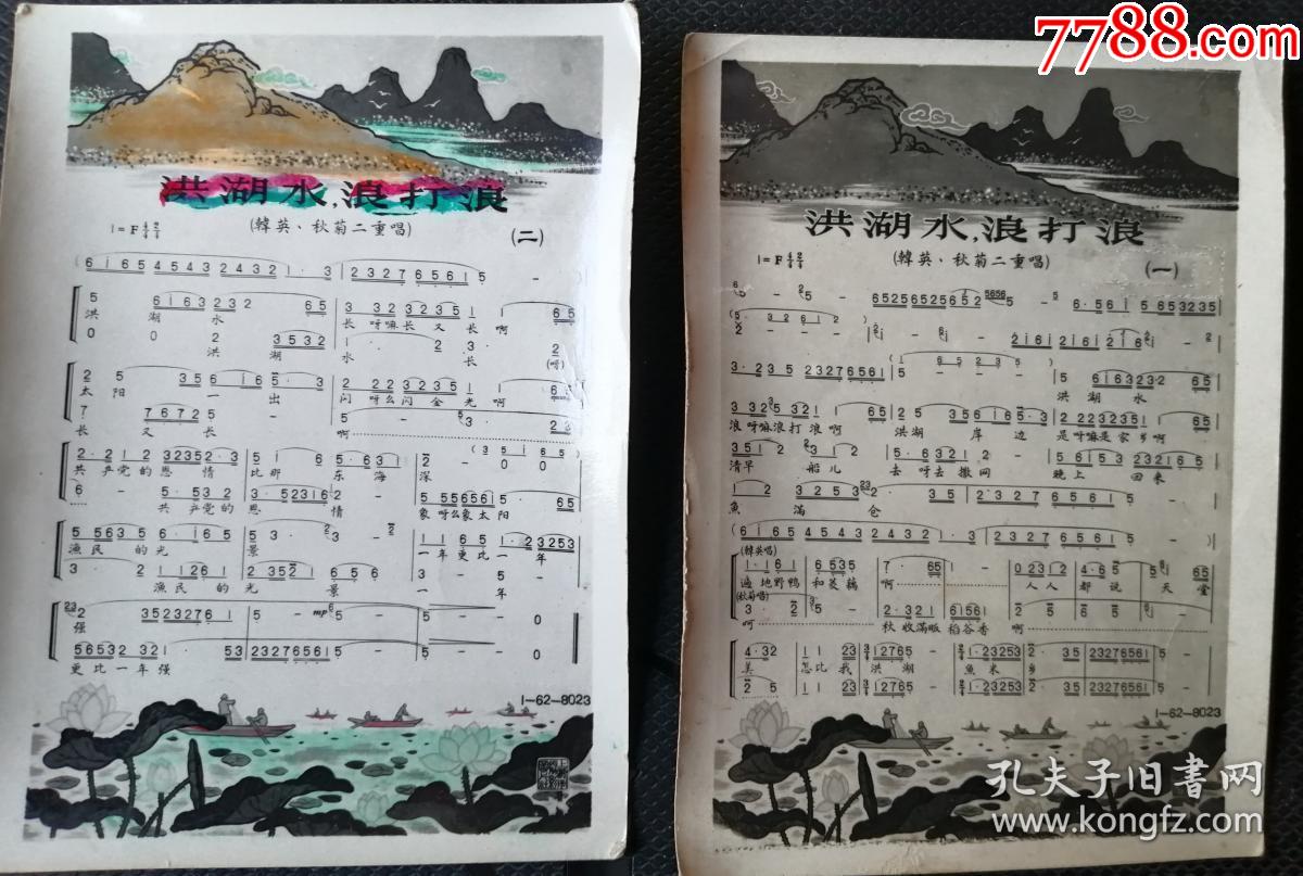 老歌片《洪湖水浪打浪》二枚,11CM*7CM_老歌片_图片欣赏_收藏价格_7788连环画