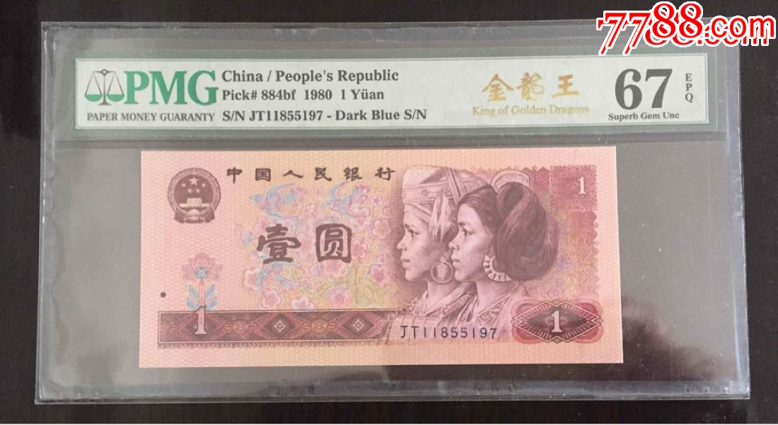 801金龙王PMG67分评级币1枚-价格:260元-se97093099-人民币-零售-7788收藏__收藏热线