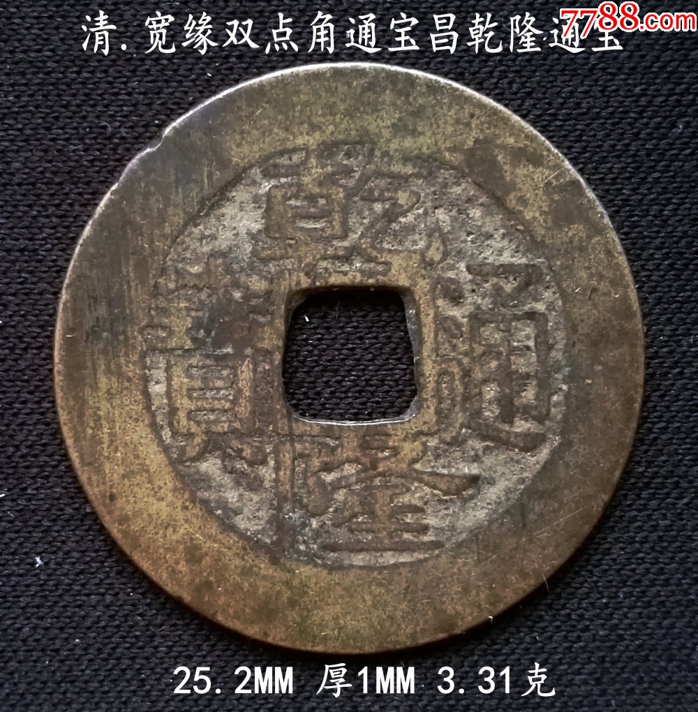 双点角通宝昌乾隆通宝25.2MM_货币古币_大众收藏阁【7788收藏__收藏热线】