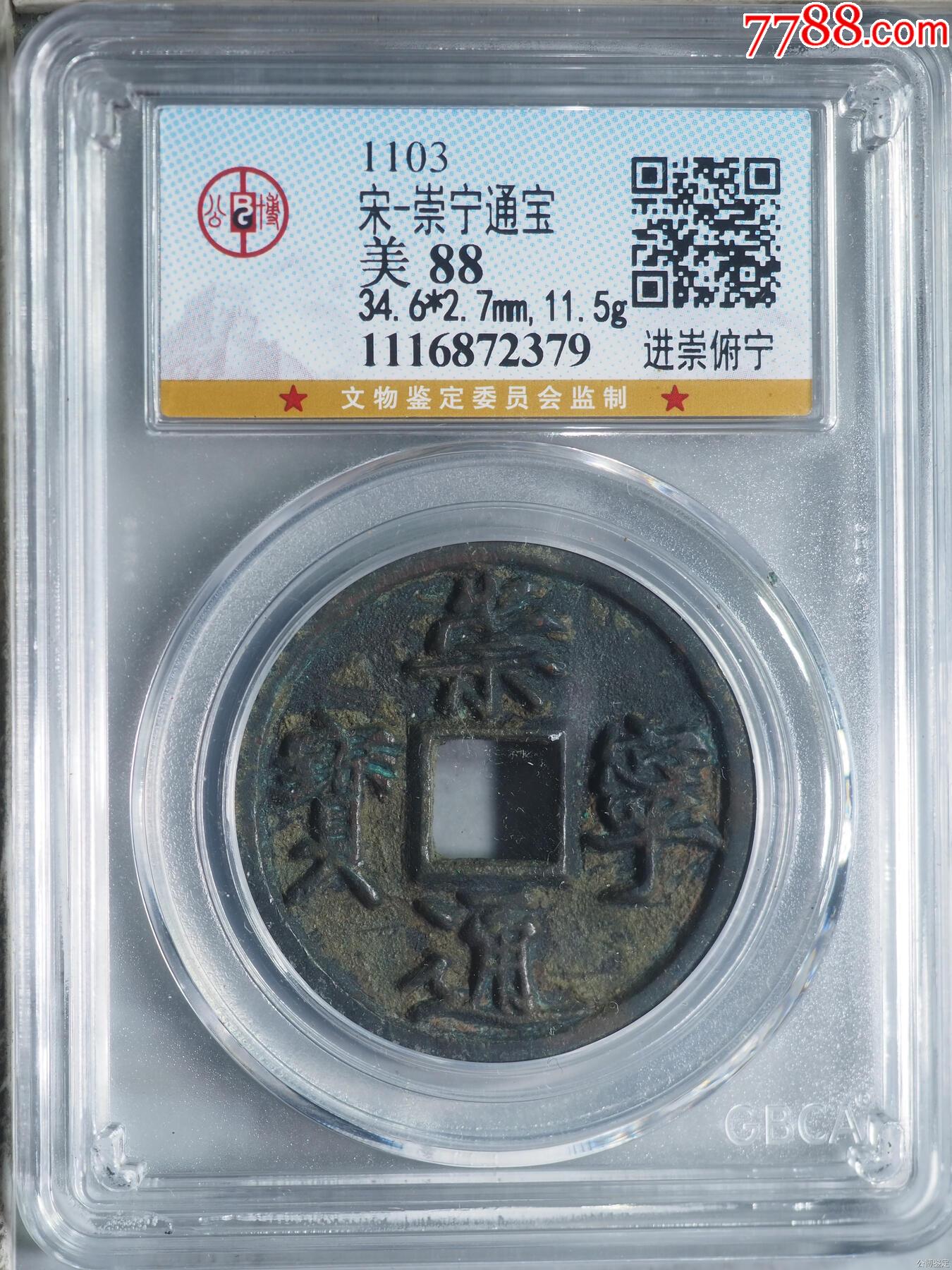 公博GBCA美88崇宁通宝折十大钱进崇俯宁BS2067-价格:237元-se97102353-古币-零售-7788收藏__收藏热线