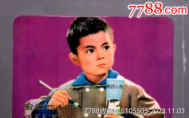1977年年历片1张；很批四人帮。9x6.2cm。压膜。_年历卡/片_钟情意表收藏【7788收藏__收藏热线】