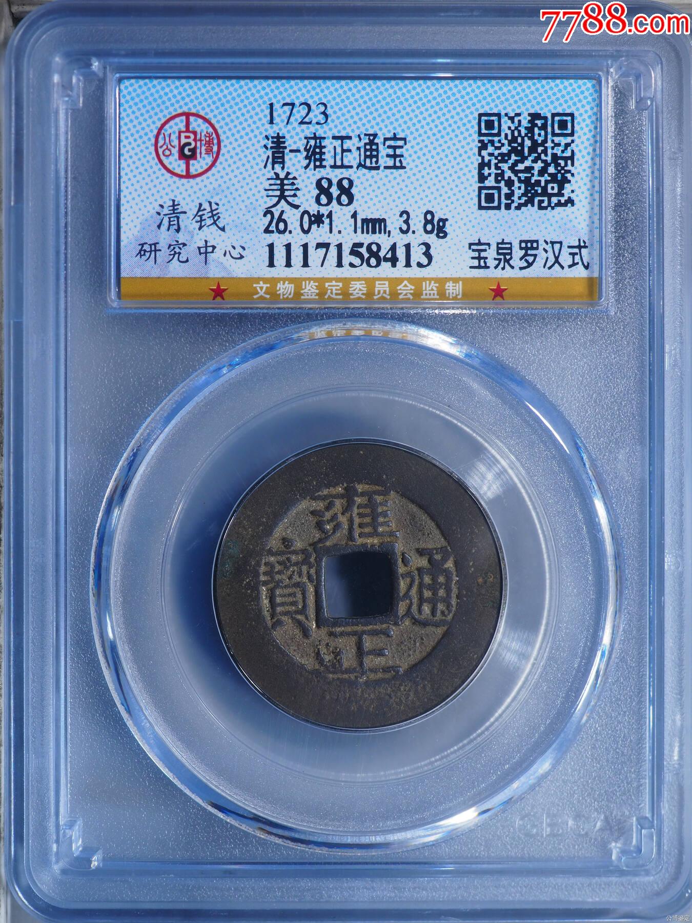 公博GBCA美88雍正通宝宝泉罗汉式BQ2402_雍正通宝_寻找飘逸【7788收藏__收藏热线】