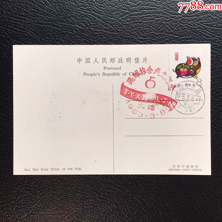 1983年大连集邮协会成立纪念明信片（贴T80一轮生肖猪明信片）-价格:42元-se97148243-明信片/邮资片-零售-7788收藏__收藏热线