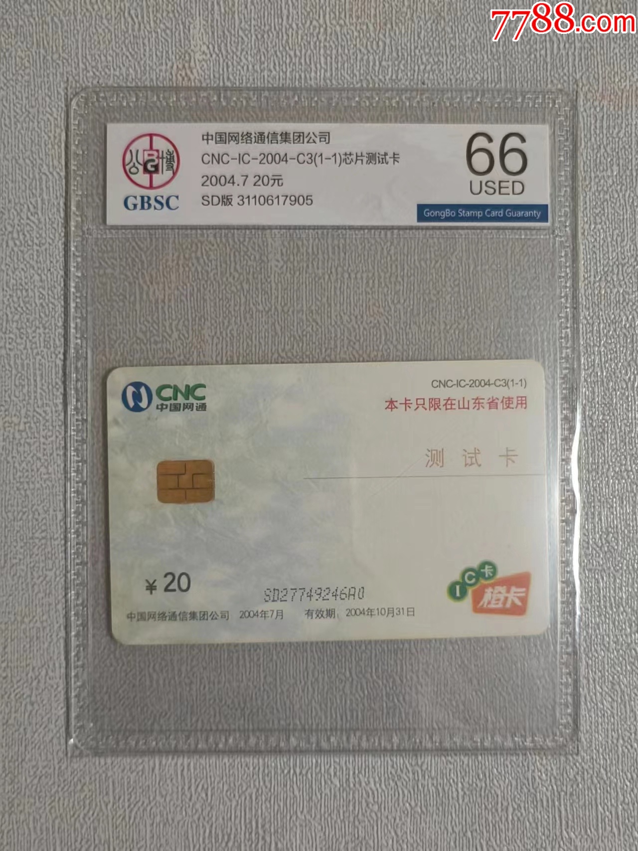 中国网通IC卡测试卡CNC-IC-2004-C3，SD山东版，非原封评级卡66分_电话IC卡_天津金龙卡苑【7788收藏__收藏热线】