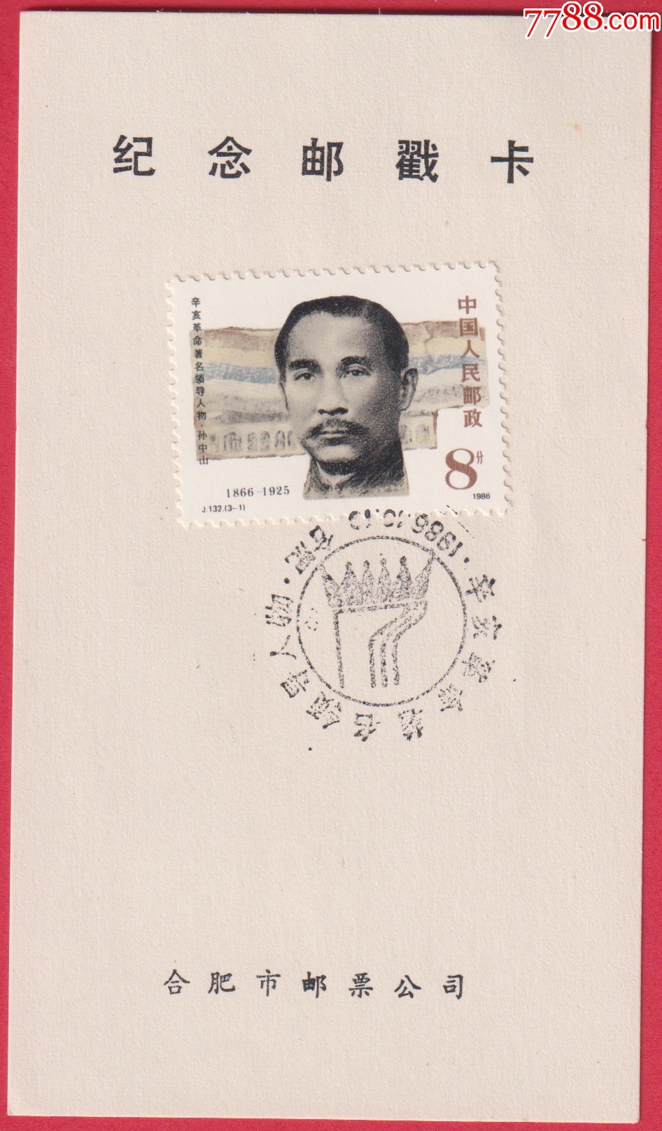 J132纪念邮戳-价格:4元-se97205243-邮戳-零售-7788收藏__收藏热线