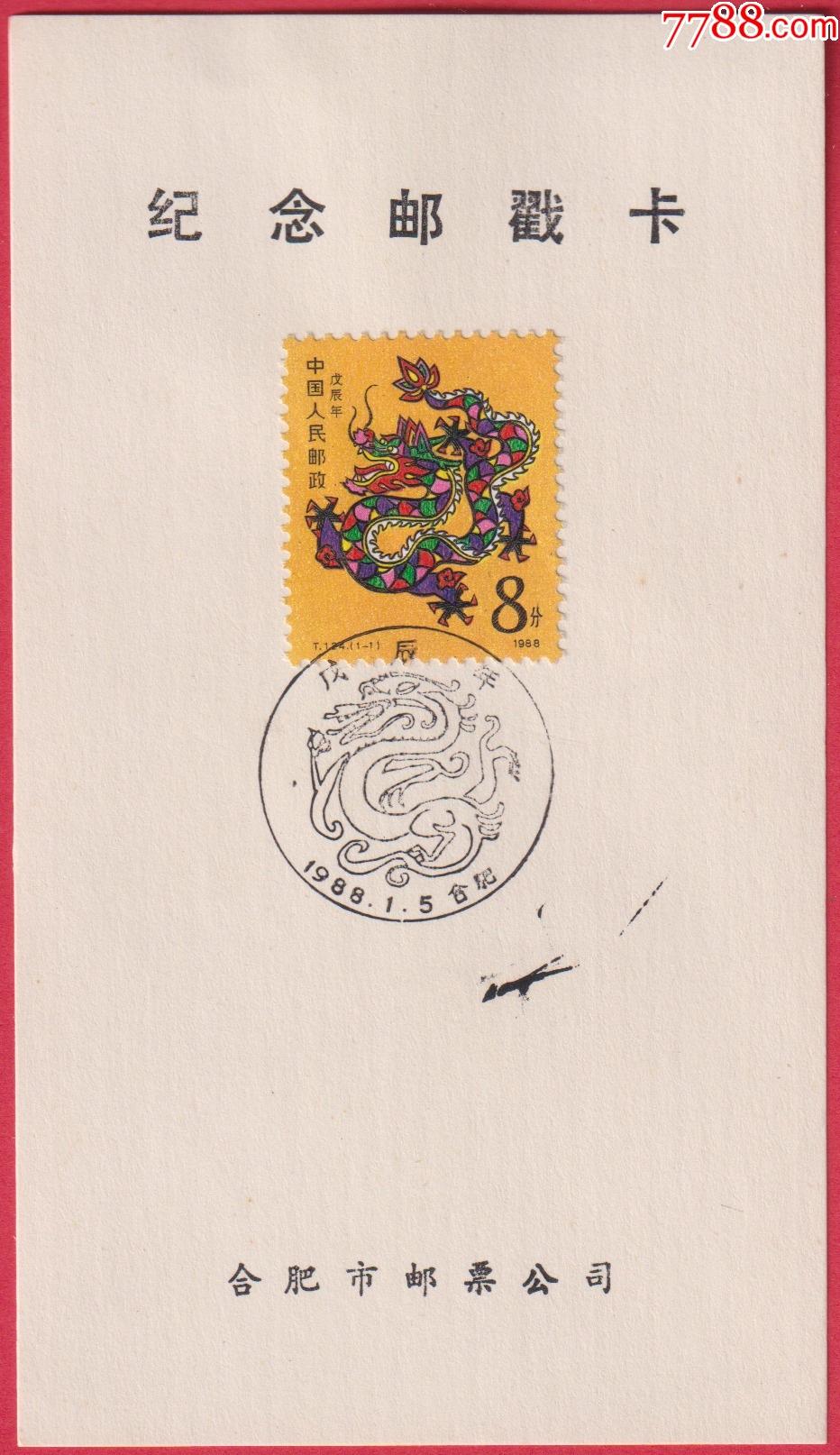 T124纪念邮戳_邮戳_鉴别图片_收藏价格_7788陶器收藏