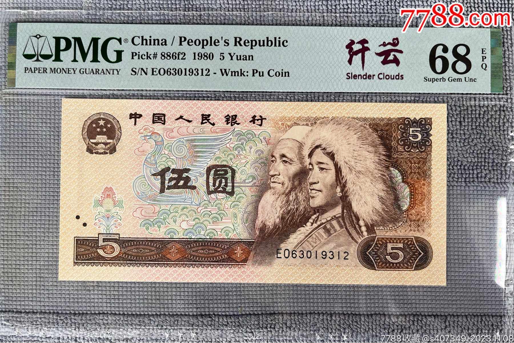 四套805纤云_货币人民币_丰收藏品【7788收藏__收藏热线】