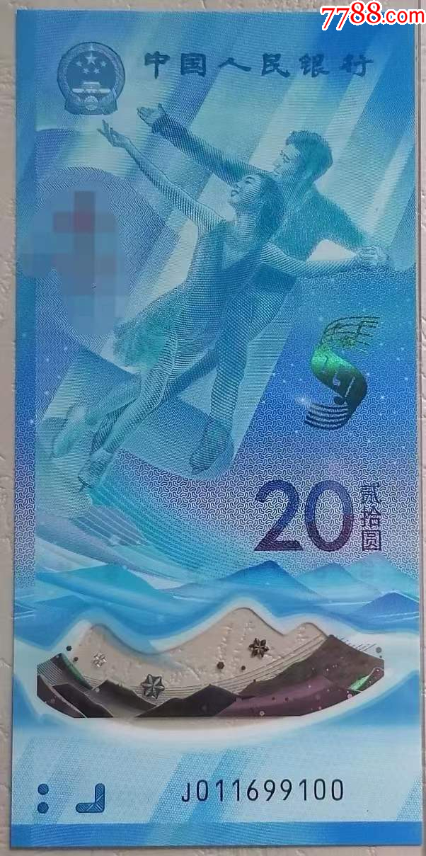 2022年冬奥会纪念钞倒置号双尾J011699100-纪念钞-7788商城__七七八八商品交易平台(7788.com)