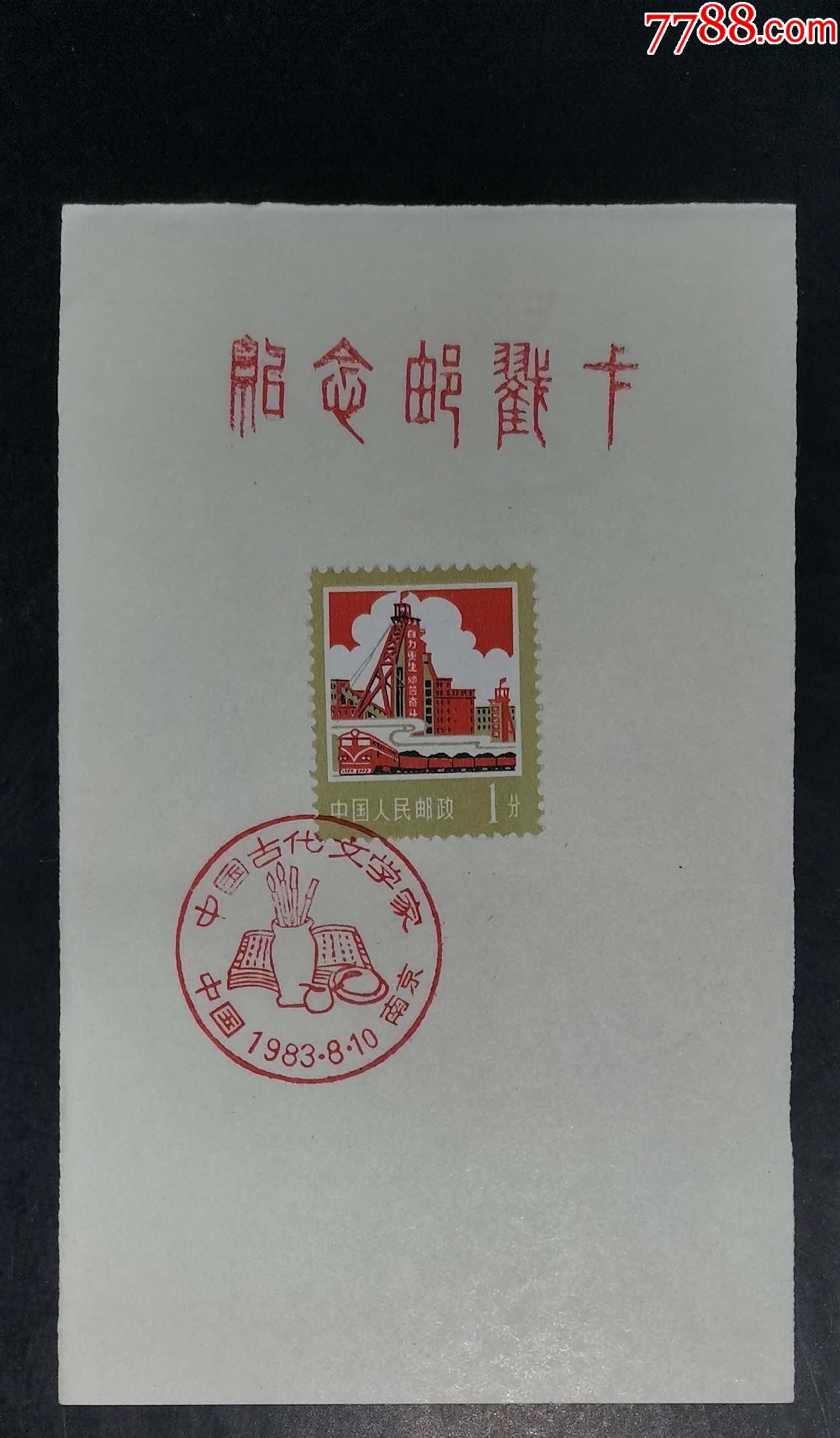 南京J92文学家发行纪念戳封-价格:5元-au38098038-邮戳 -加价-7788收藏__收藏热线