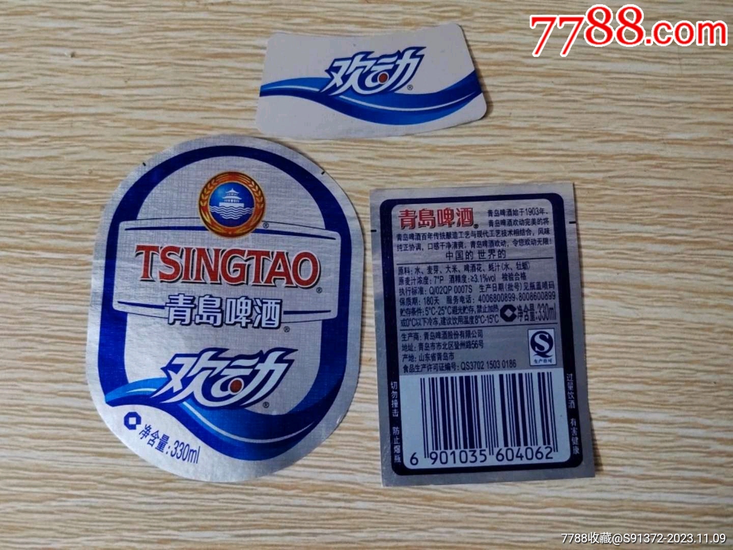青岛啤酒（欢动～330ml）3全揭瓶标-价格:5元-se97235587-酒标-零售-7788收藏__收藏热线