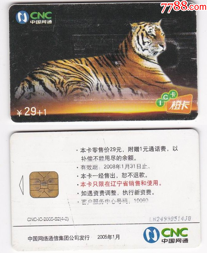 网通IC卡（辽宁）－东北虎(CNC-IC-2005-S2(4-2))_电话IC卡_东方卡吧【7788收藏__收藏热线】