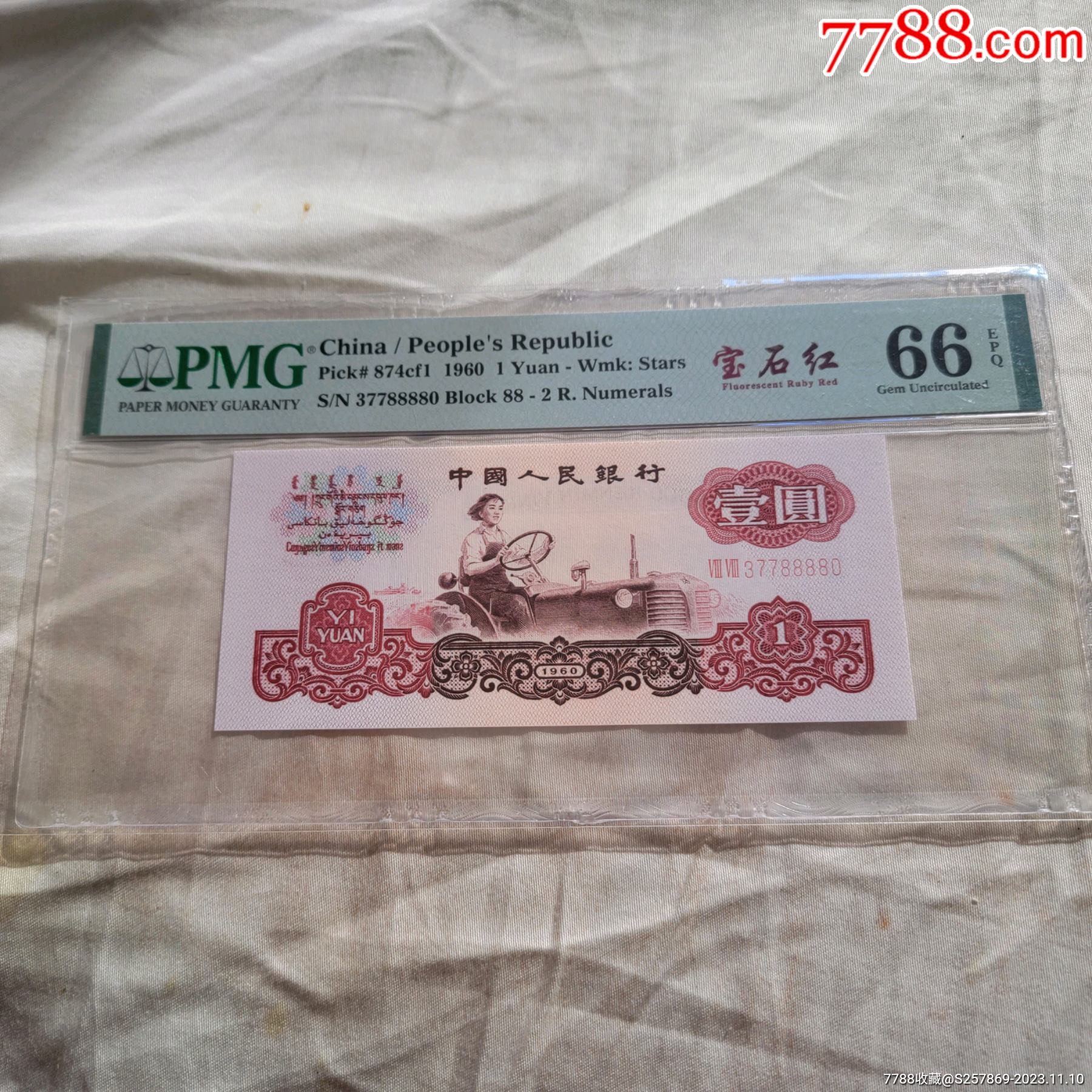 拖拉机宝石红pmg66尾88880，无4，宝石花葫芦号778888，人4_货币人民币_铁牛收藏【7788收藏__收藏热线】