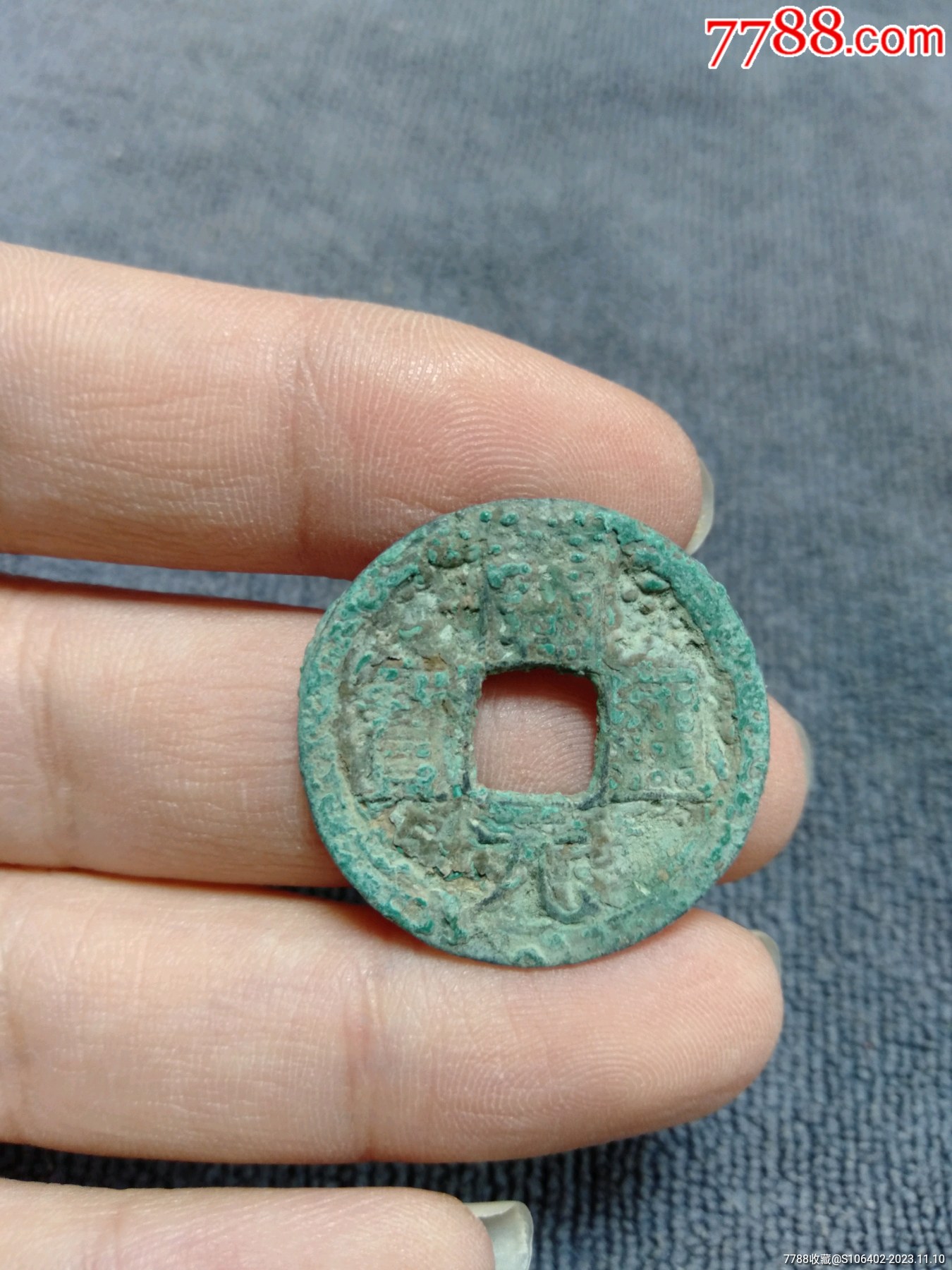 开元通宝-价格:10元-se97240658-古币-零售-7788收藏__收藏热线