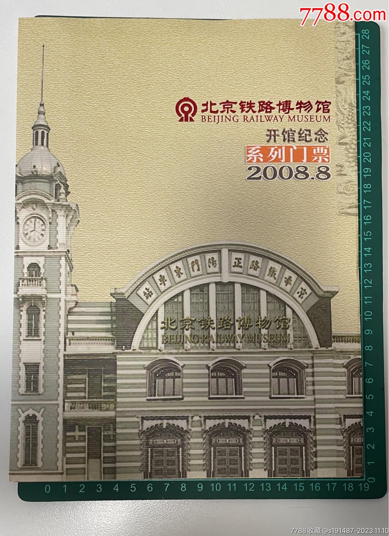 铁道博物馆2008开馆纪念票-旅游景点门票-7788商城__七七八八商品交易平台(7788.com)