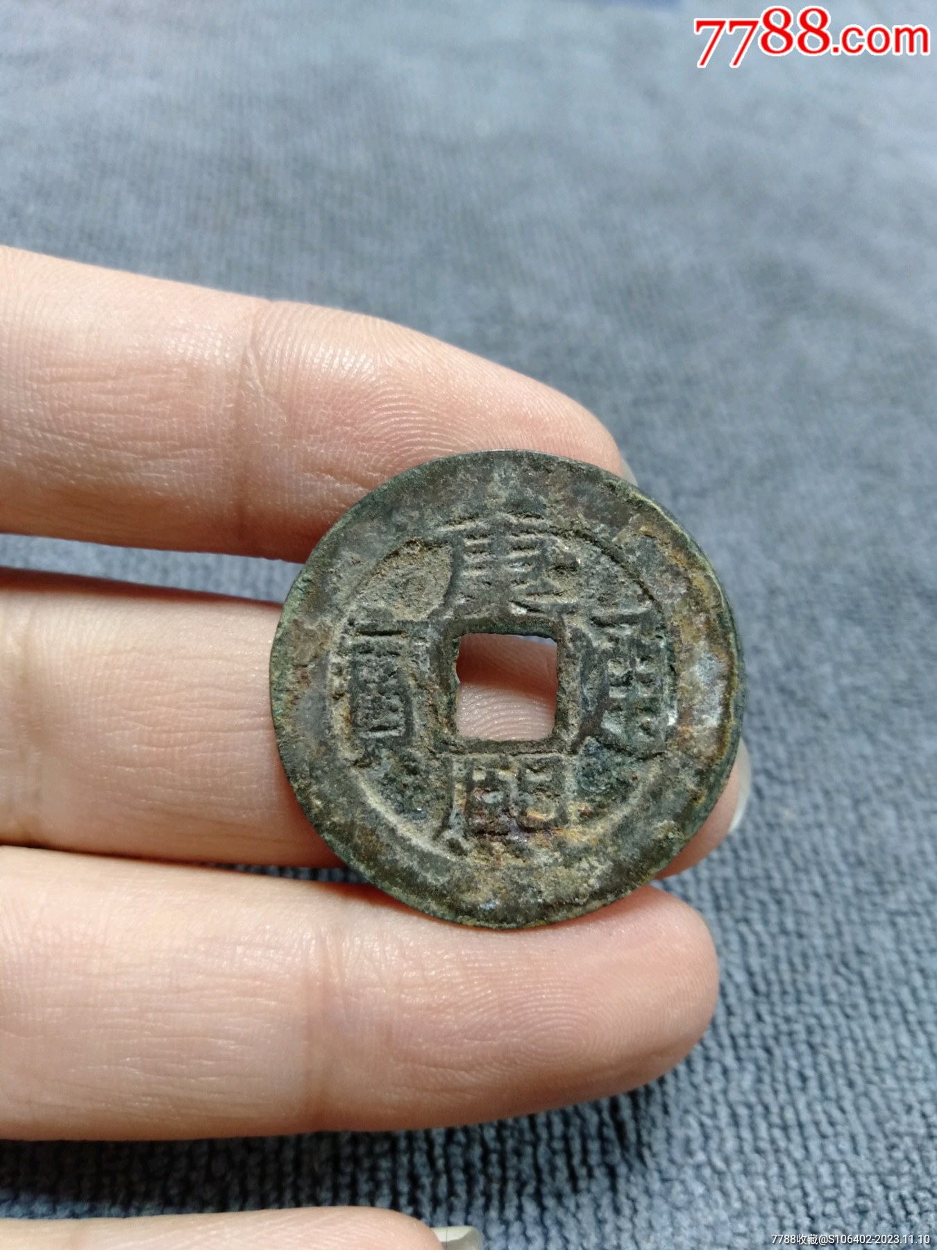 康熙通宝宝昌-价格:35元-se97247723-古币-零售-7788收藏__收藏热线