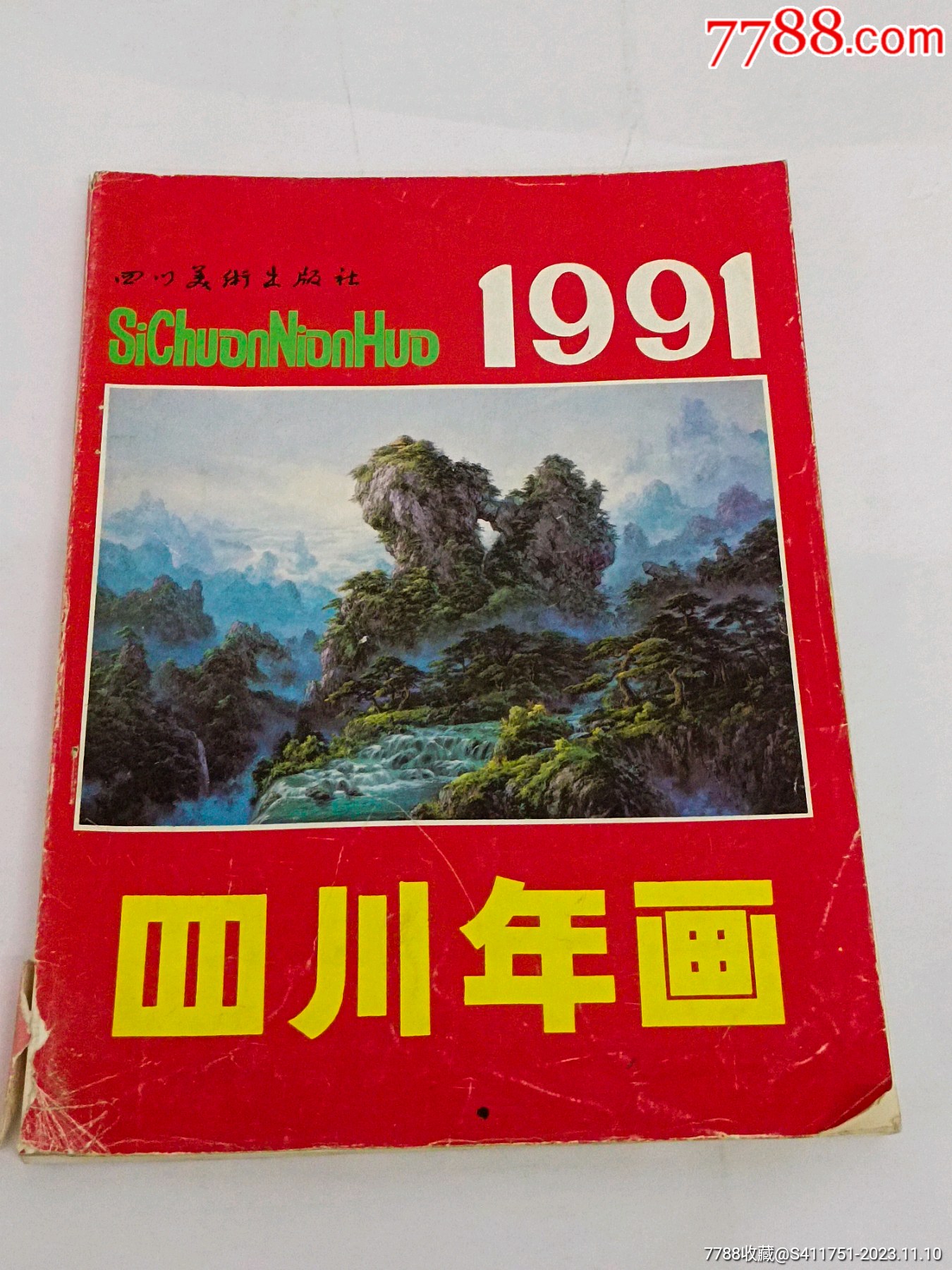 1991年年画缩样-价格:39元-se97248755-年画缩样散页-零售-7788收藏__收藏热线