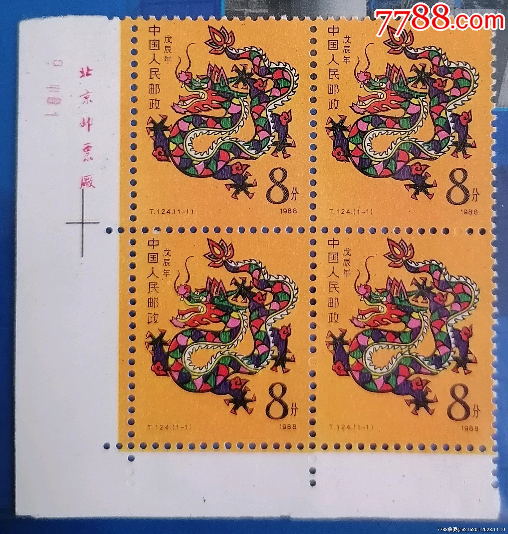 T124龙厂铭方连原胶全品_新中国邮票_收藏行情_回收价格_7788邮票收藏