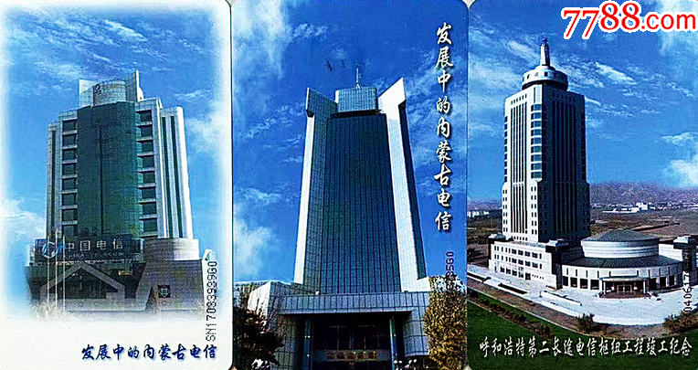 换芯IC卡-IC-PG3发展中的内蒙古电信3全(品如图）_电话IC卡_各类电话卡批发零售【7788收藏__收藏热线】