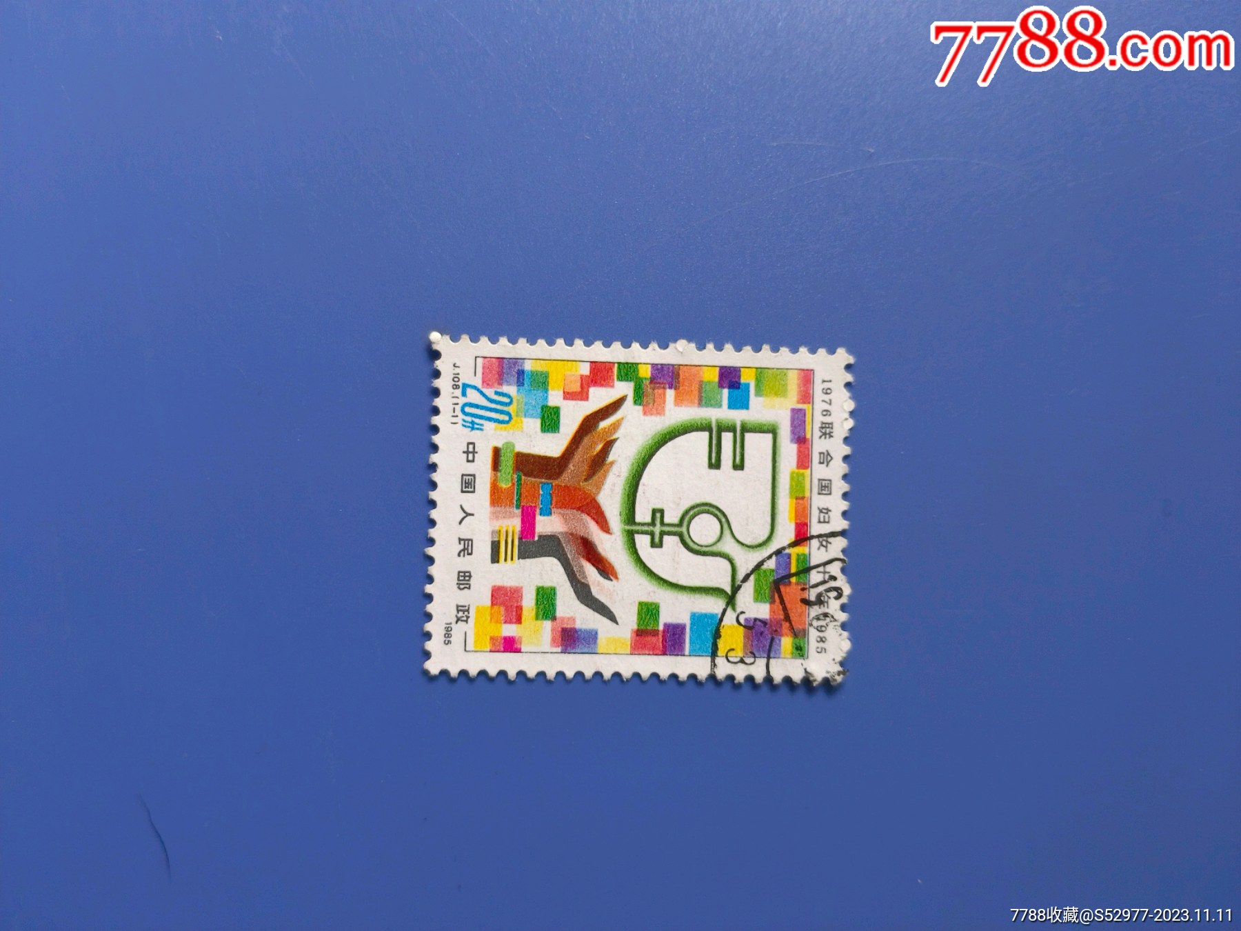 JT信销票-价格:1元-se97268717-新中国邮票-零售-7788收藏__收藏热线