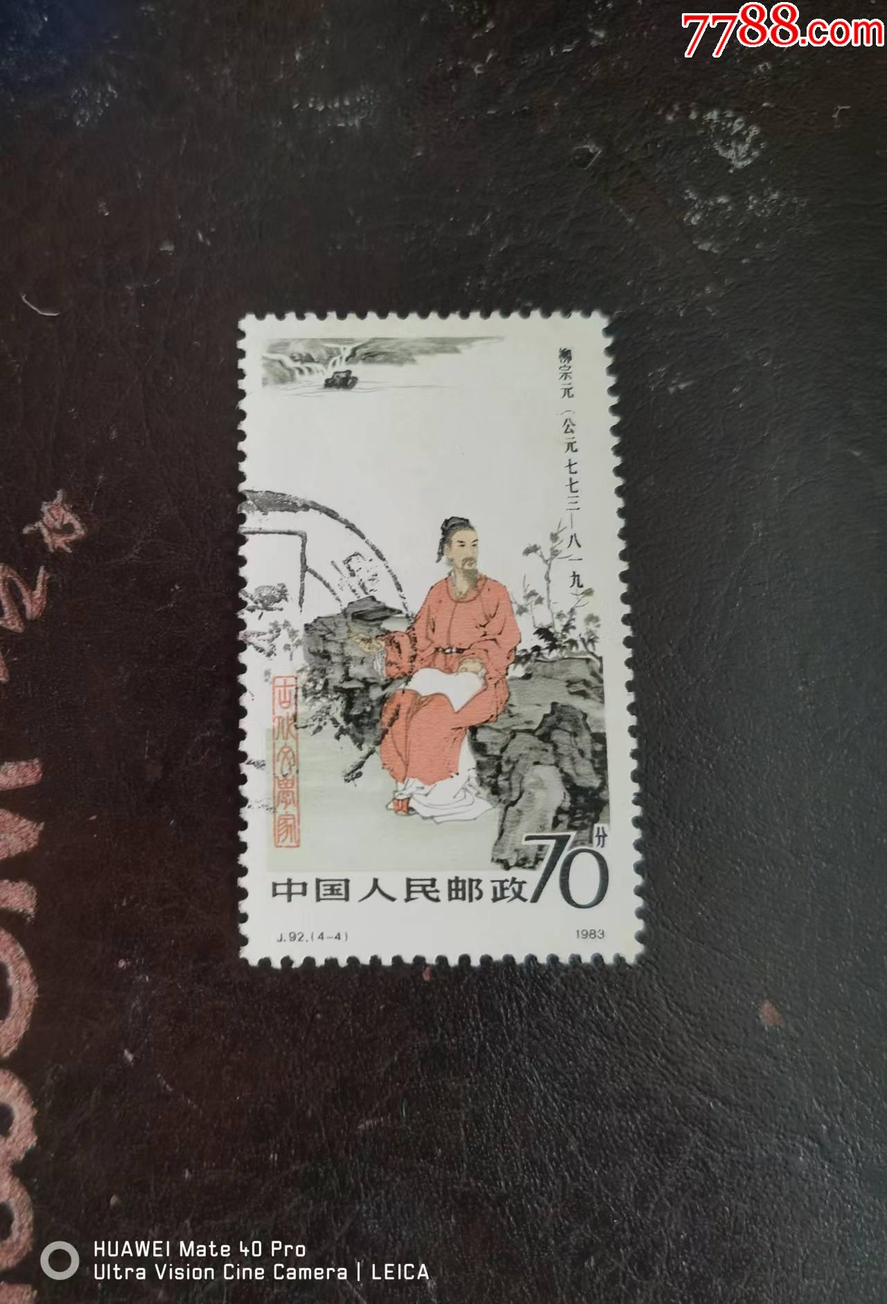 J92-4_新中国邮票_图片价格_收藏鉴别_7788紫砂壶