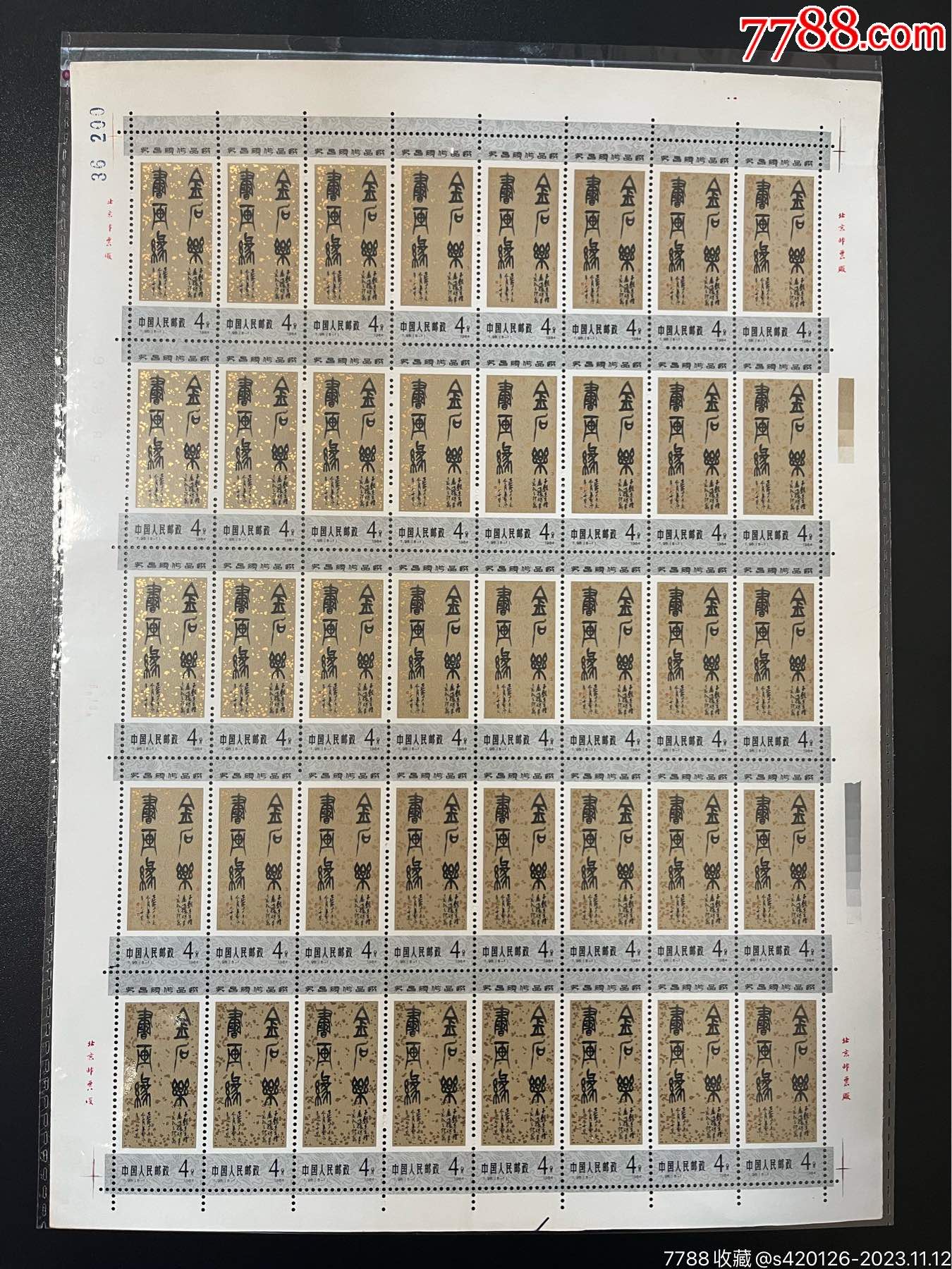 T98吴昌硕作品选版票1984年（二胶上品）挺版-价格:2460元-se97276704-新中国邮票-零售-7788收藏__收藏热线