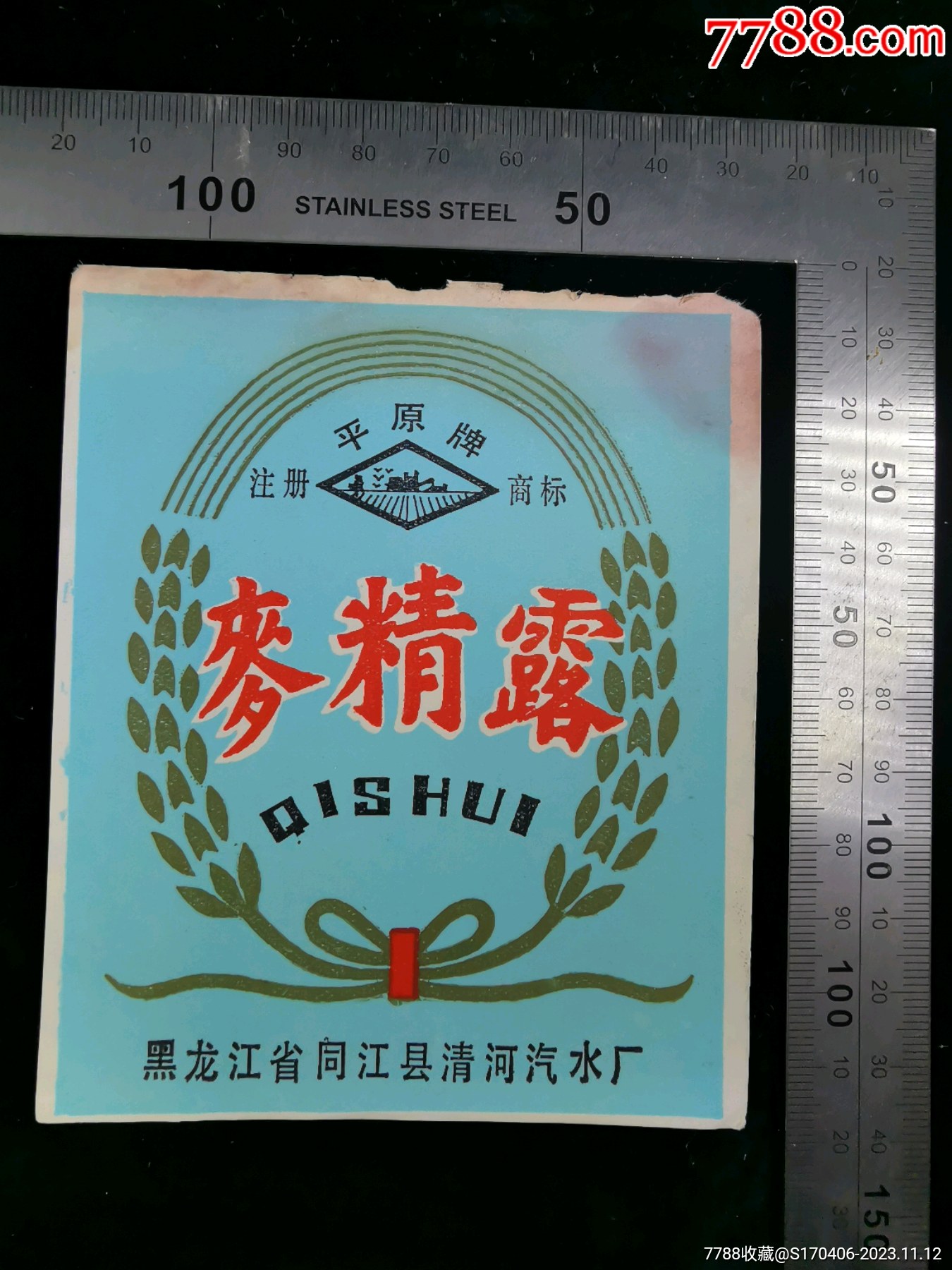 商标:早期平原牌麦精露商标01,黑龙江,身标,330ml,11×9.2厘米,黑龙-其他日用/工业商标-7788商城__七七八八商品交易平台(7788.com)