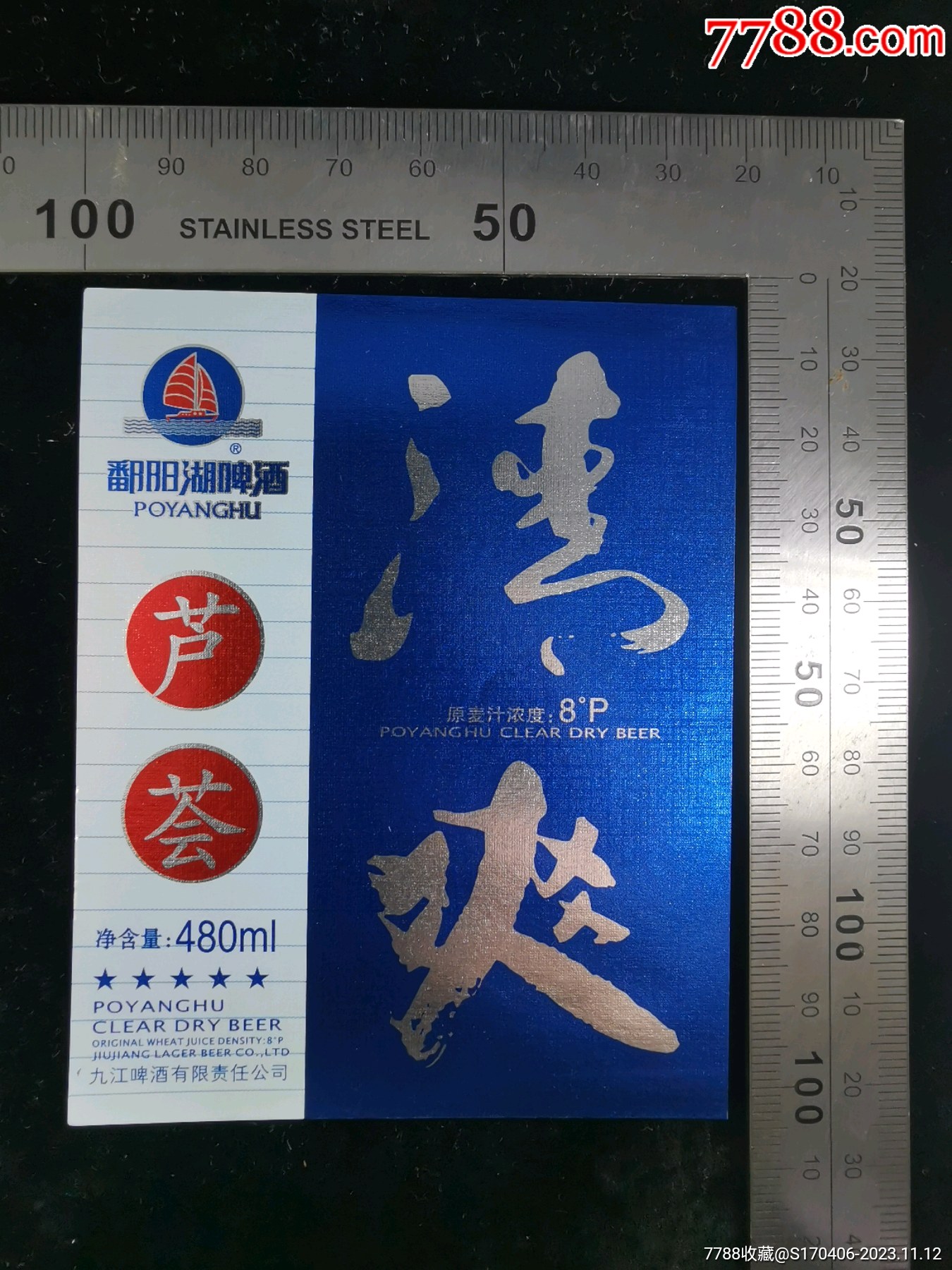 酒标:早期鄱阳湖啤酒清爽芦荟啤酒酒标02,江西,身标,480ml,8度P酒精,1-价格:8元-se98220844-酒标-零售-7788收藏__收藏热线