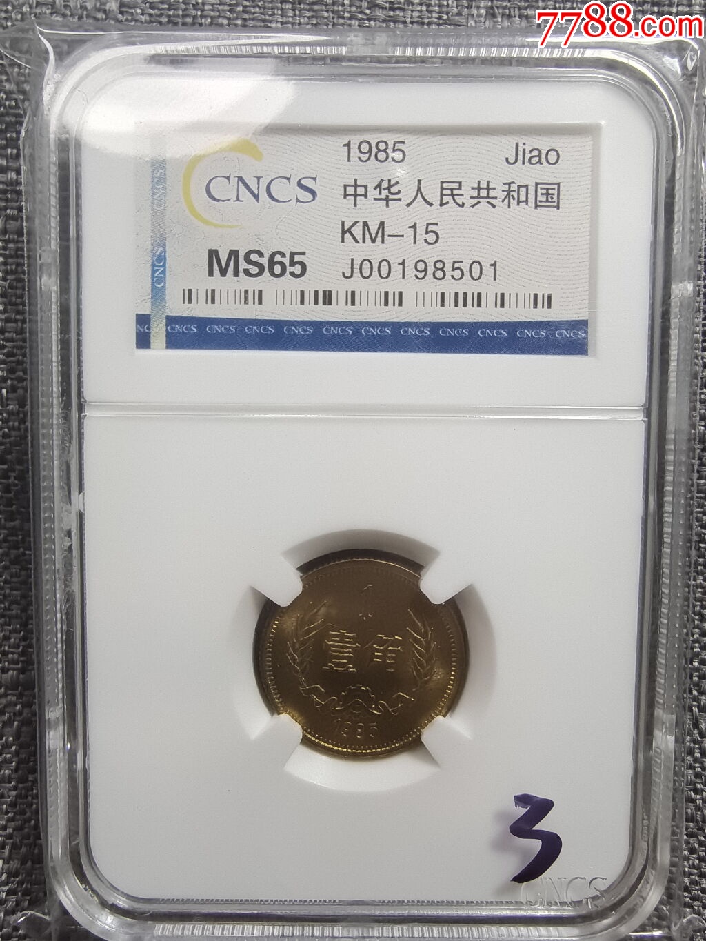 CNCS华龙评级鉴定MS65第三版人民币1985年壹角一角硬币_人民币_收藏价格_交易出手_7788人民币收藏