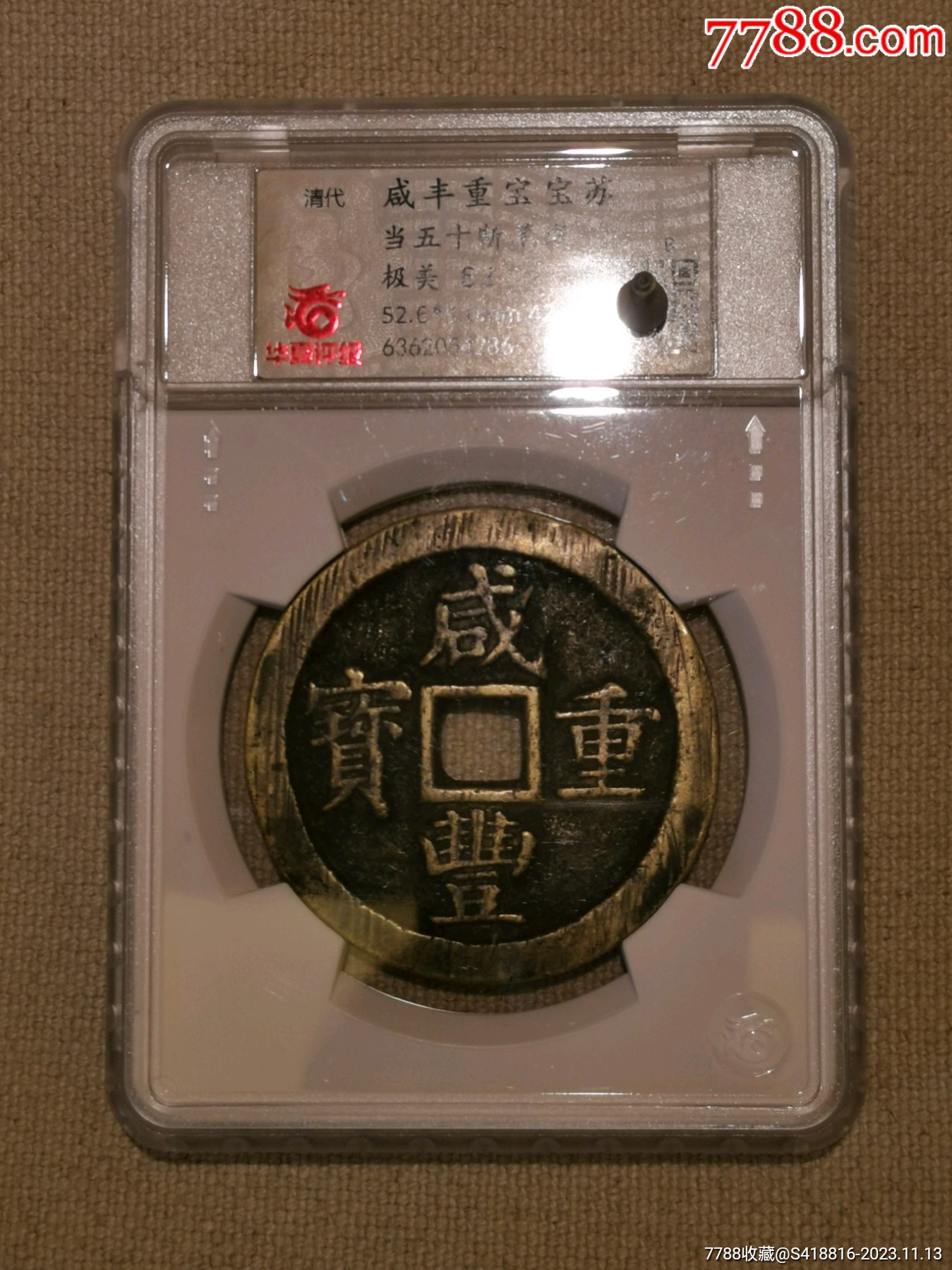 咸丰重宝当五十（断笔咸）华夏评级极美82分_咸丰/太平_泉心相守【7788收藏__收藏热线】