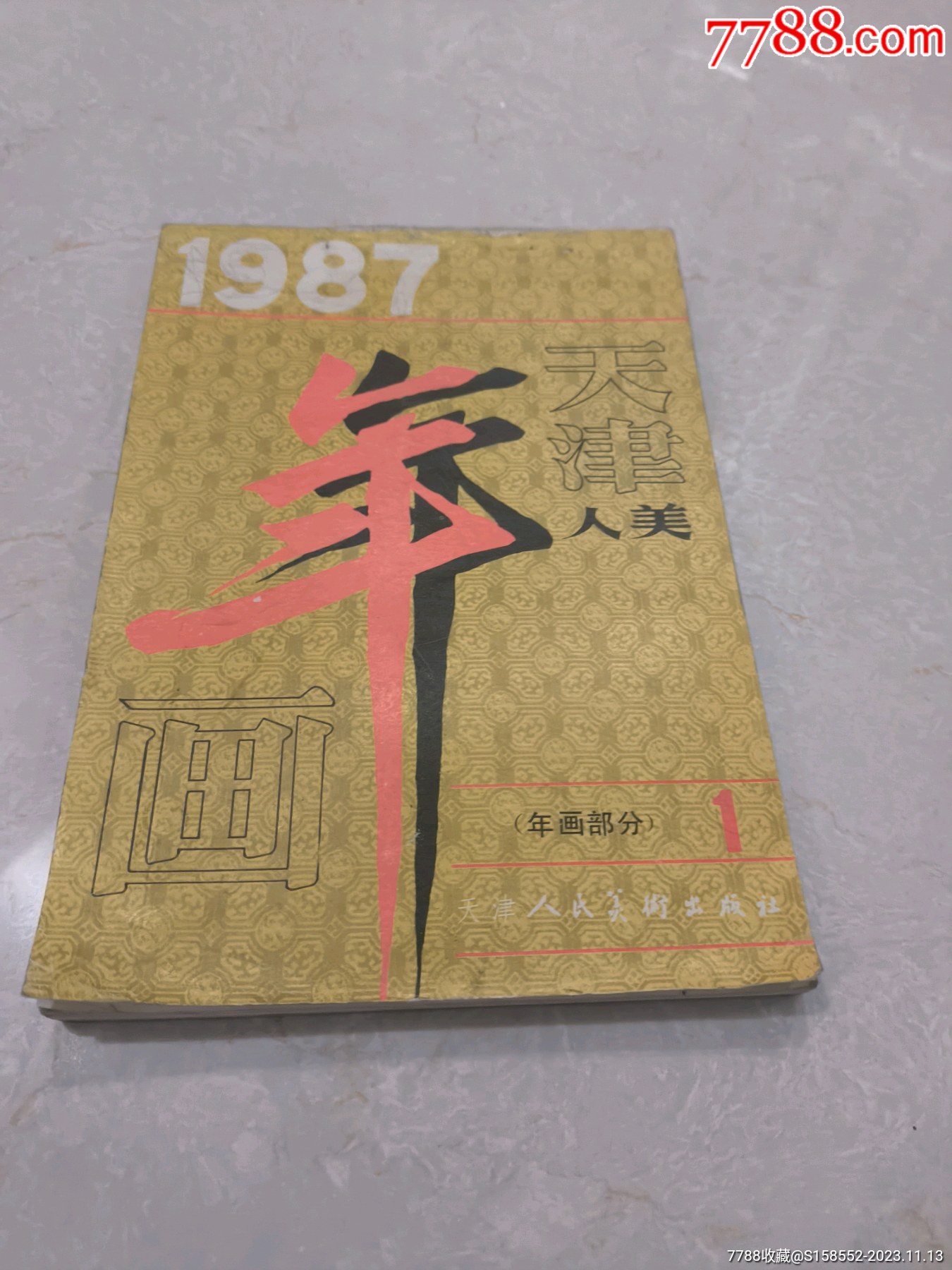 1987年天津年画1-价格:40元-se97307348-年画/宣传画-零售-7788收藏__收藏热线