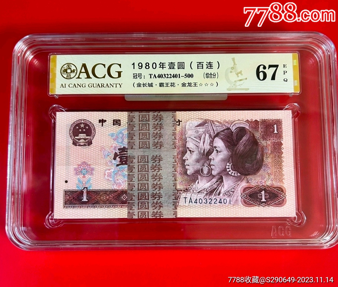 全新四版刀货1980年壹圆纸币四版币801金龙王整刀爱藏评级67EPQ_人民币_图片收藏_回收价格_7788音像