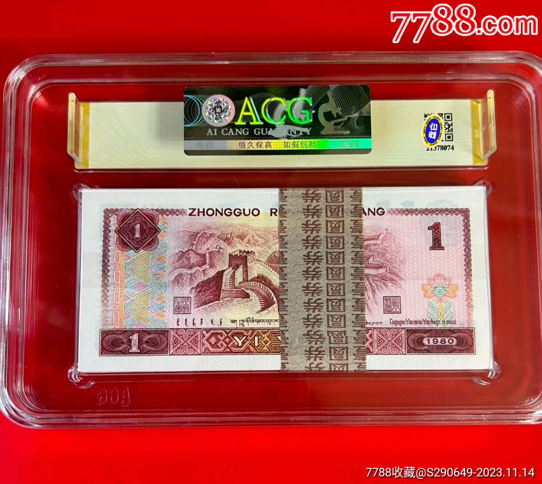 全新四版刀货1980年壹圆纸币四版币801金龙王整刀爱藏评级67EPQ_人民币_图片收藏_回收价格_7788音像