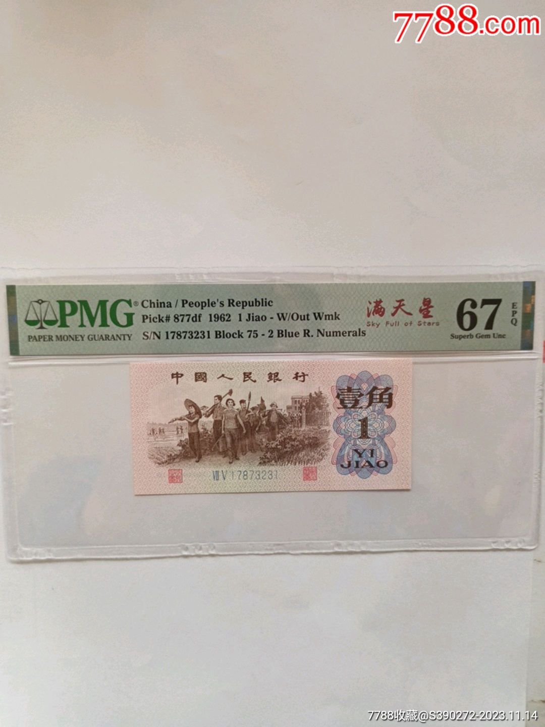 爆款-三版壹角PMG满天星中文标PMG67分无4一张-价格:1788元-se97317051-人民币-零售-7788收藏__收藏热线