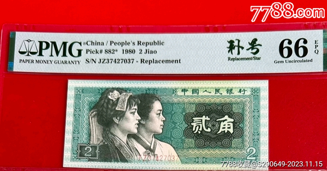 全新四版原票8002贰角JZ补号美评PMG66E_人民币_收藏价格_鉴定交易_7788瓷器网