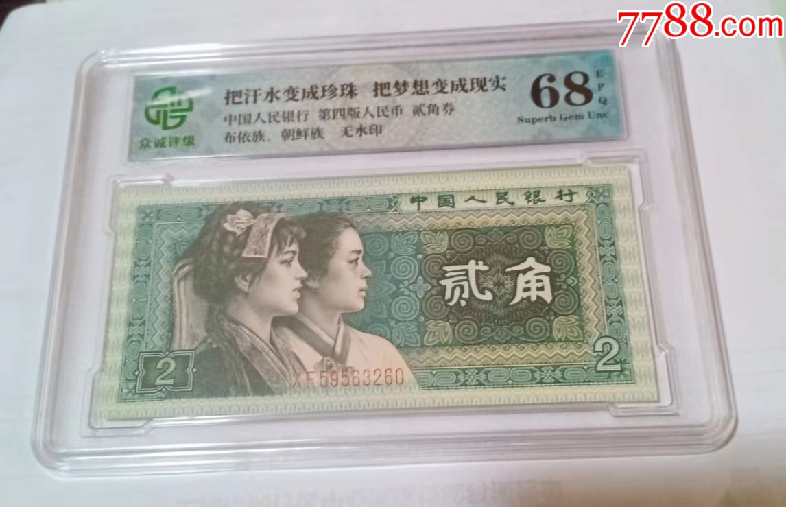 8002XF59563260盒子币一张EPQ68分_人民币_作品欣赏_收藏价值_7788字画网