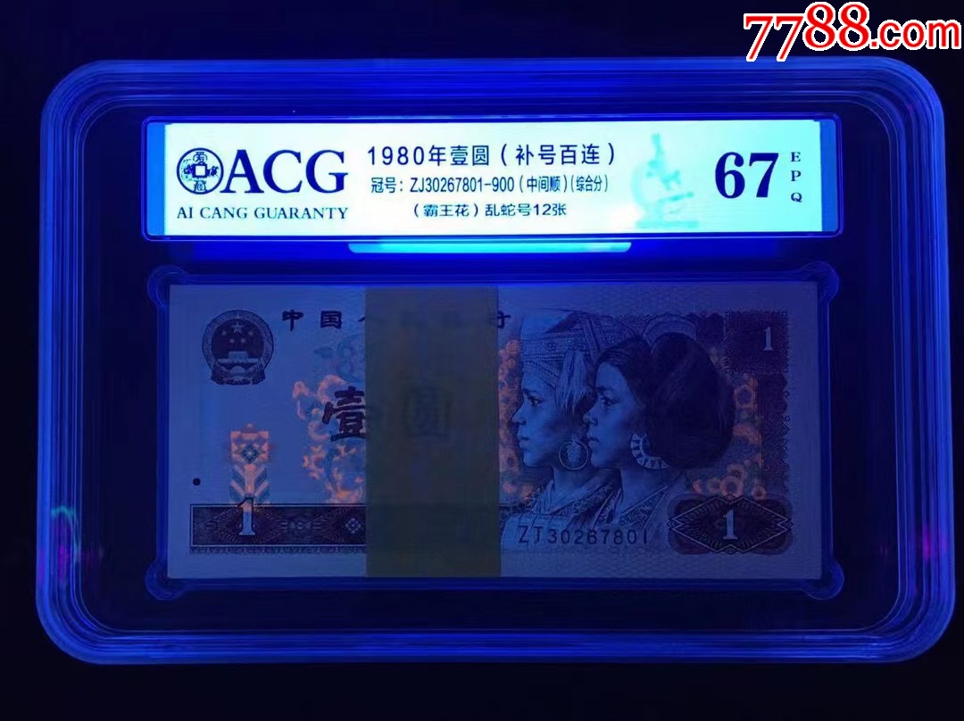 801补号冠ZJ冠/无4/霸王花尾801百连刀_货币人民币_诚信货币商人【7788收藏__收藏热线】