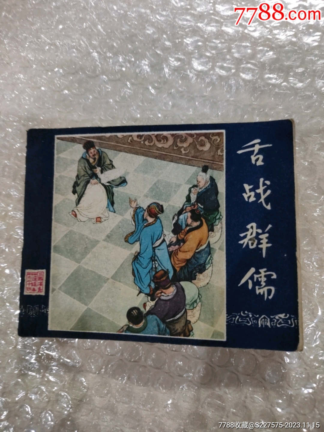 老版本三国演义连环画舌战群儒_杂品天下收藏热【7788商城__七七八八商品交易平台(7788.com)】