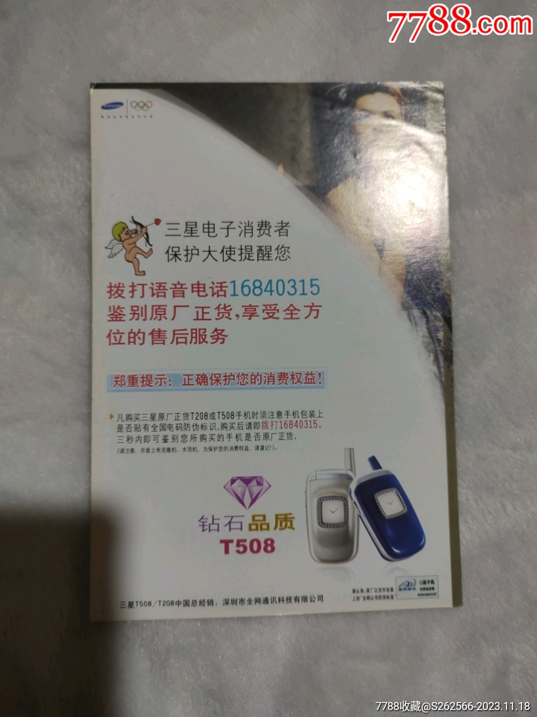 三星T508手机宣传纸·广告-价格:8元-se97384459-商品说明书-零售-7788收藏__收藏热线