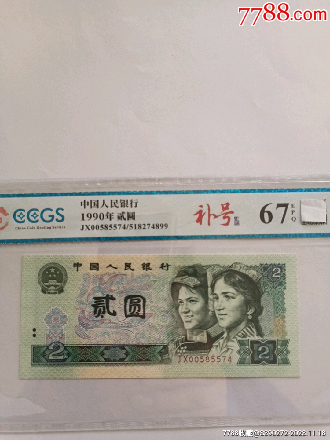 902补号JX九州评级67分一张_货币人民币_钱诚天下【7788收藏__收藏热线】