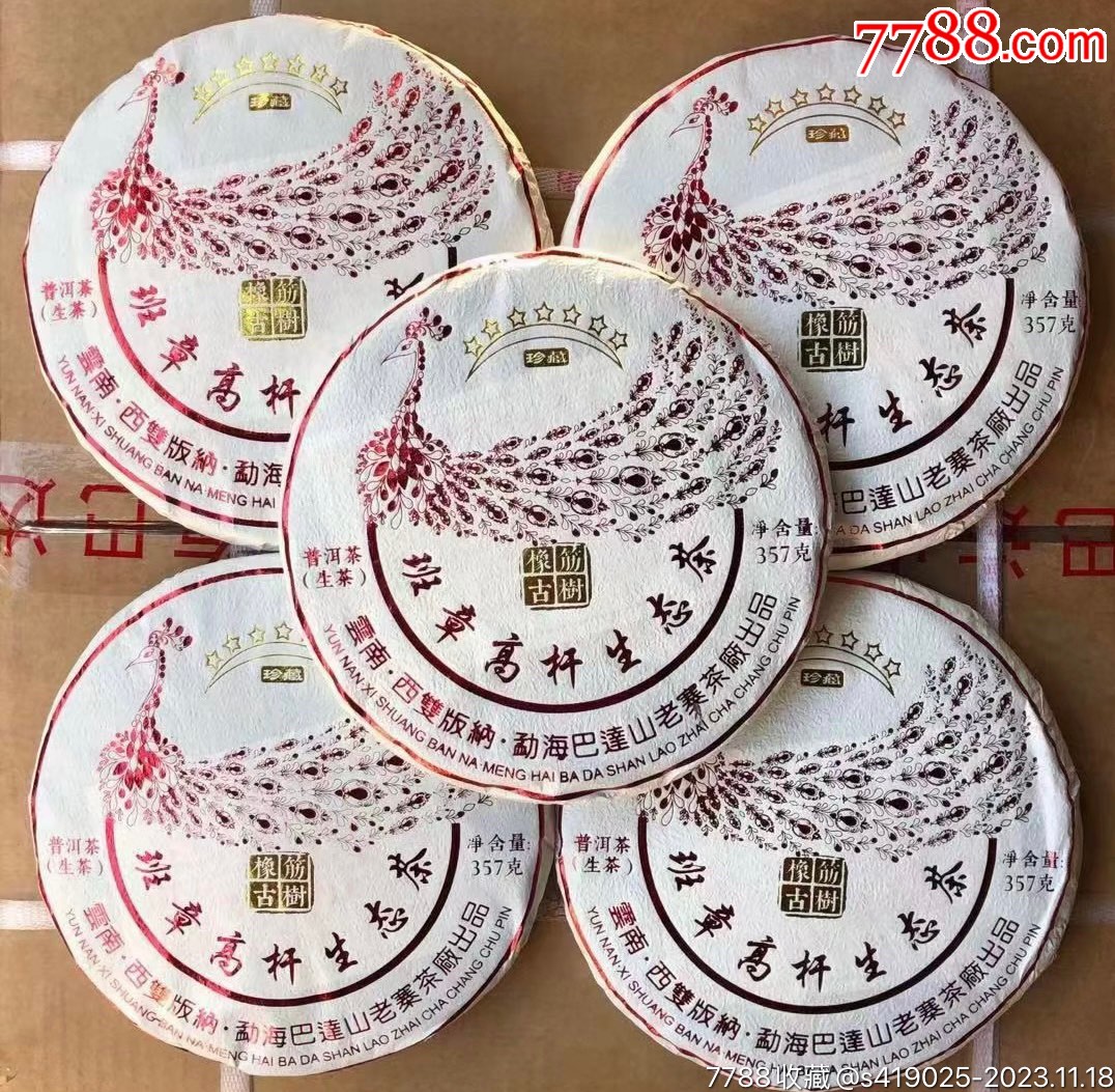高端生普2021年七星班章孔雀带收藏证书357克饼-价格:298元-se97392495-普洱茶-零售-7788收藏__收藏热线