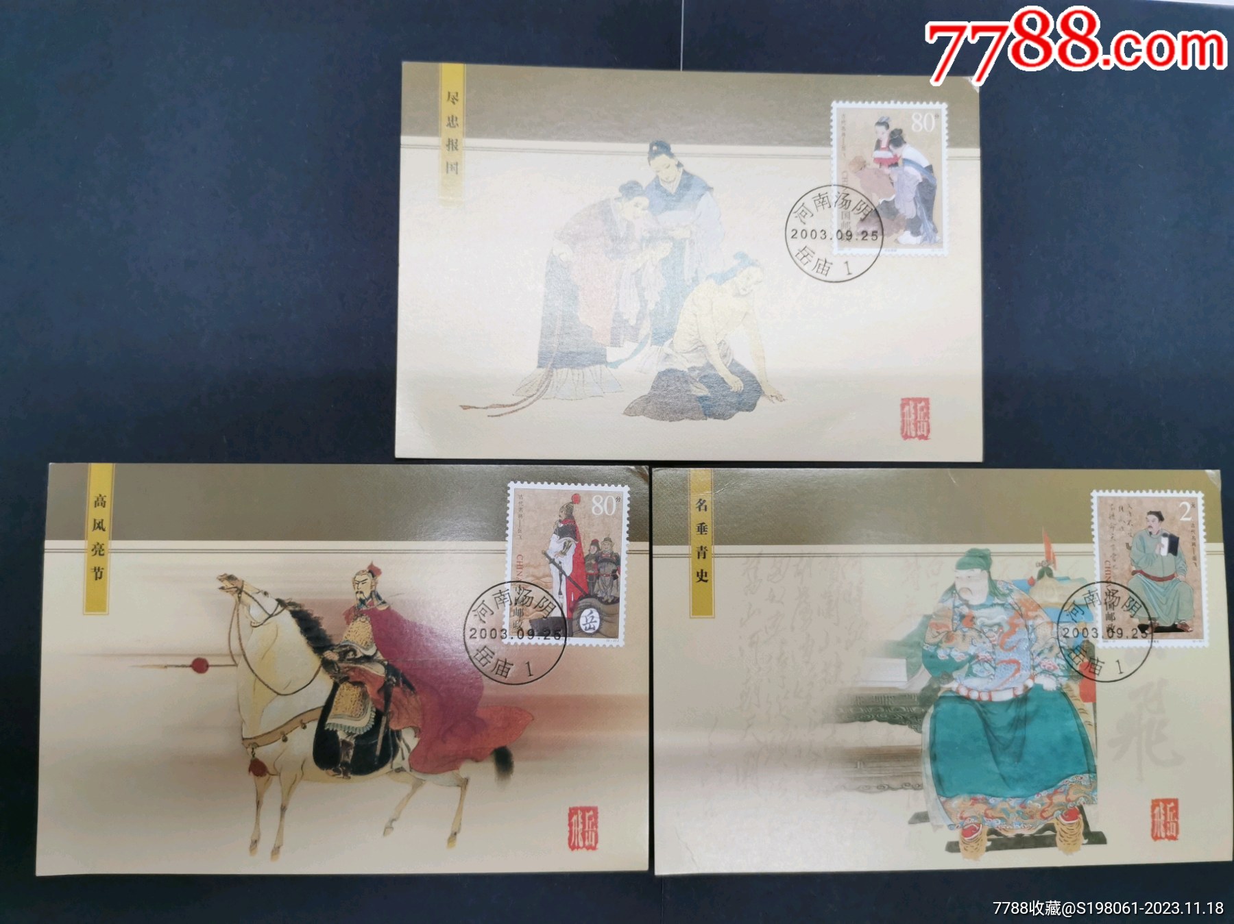 2003年岳飞极限片3全-价格:19元-se97393187-明信片/邮资片-零售-7788收藏__收藏热线