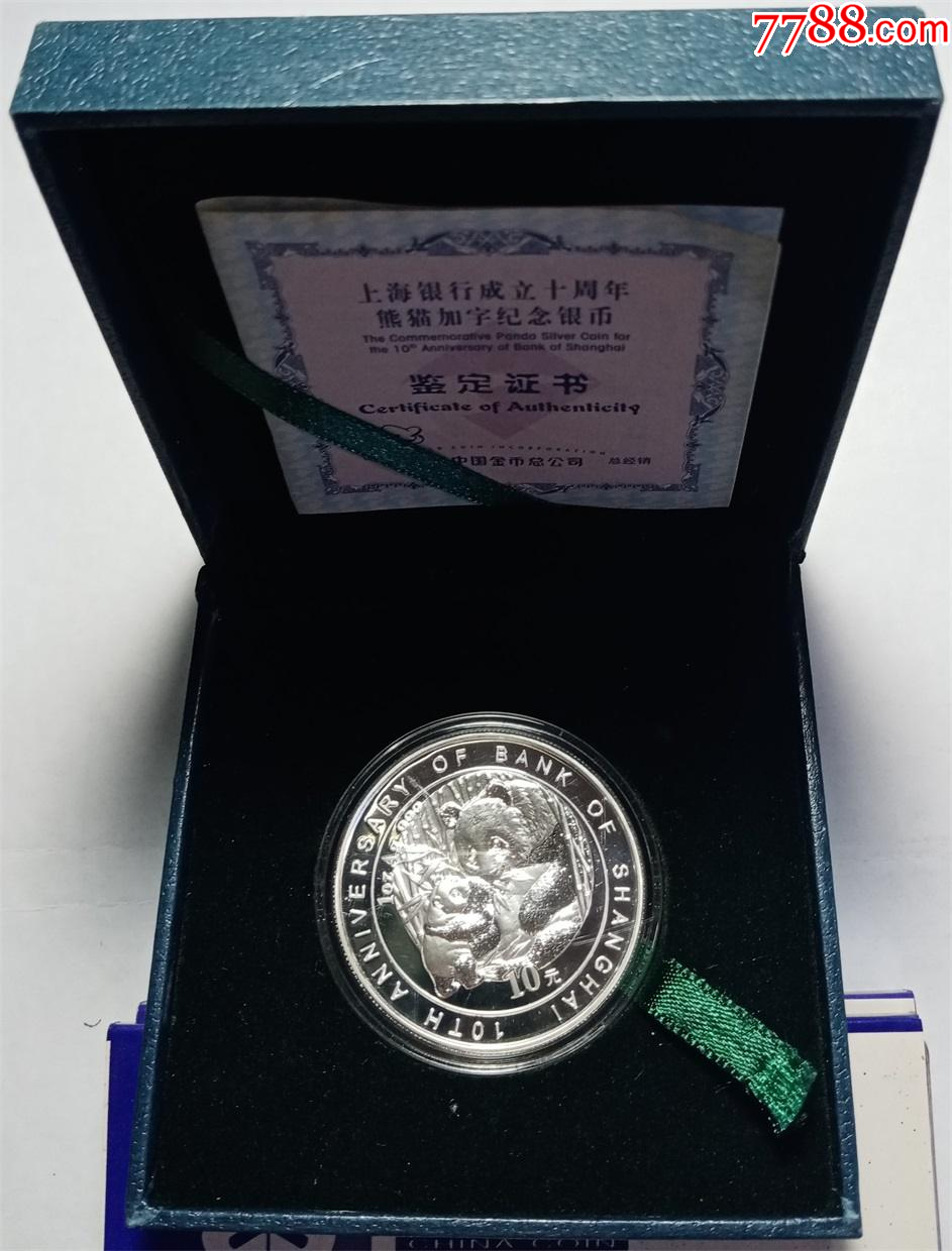 上海银行成立十周年能猫加字纪念银币_货币纪念币_钱币微店【7788收藏__收藏热线】