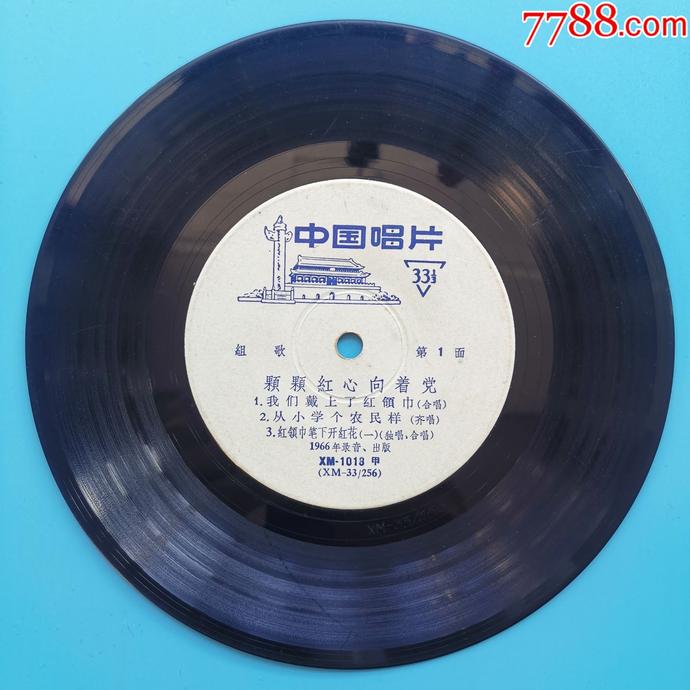 颗颗红心向着党——XM-1018_老唱片_起点收藏【7788收藏__收藏热线】