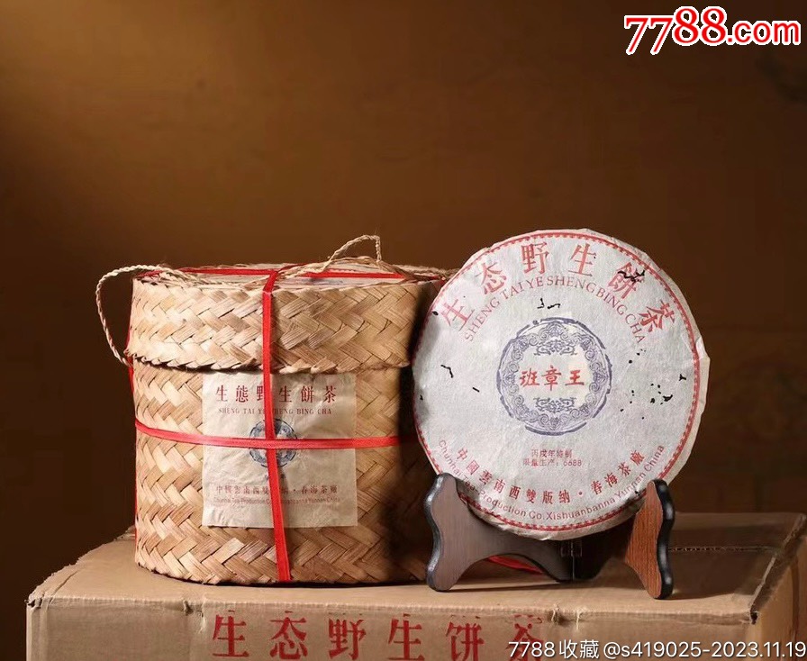 稀少高端班章生态野生茶饼2006年干仓普洱老茶357克饼-价格:198元-se97410774-普洱茶-零售-7788收藏__收藏热线