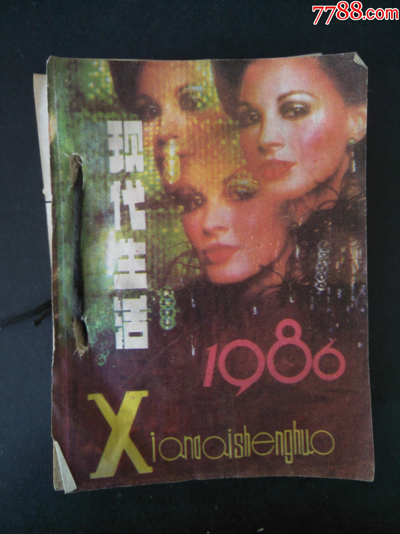 1986年现代生活台历-挂历/台历-7788商城__七七八八商品交易平台(7788.com)