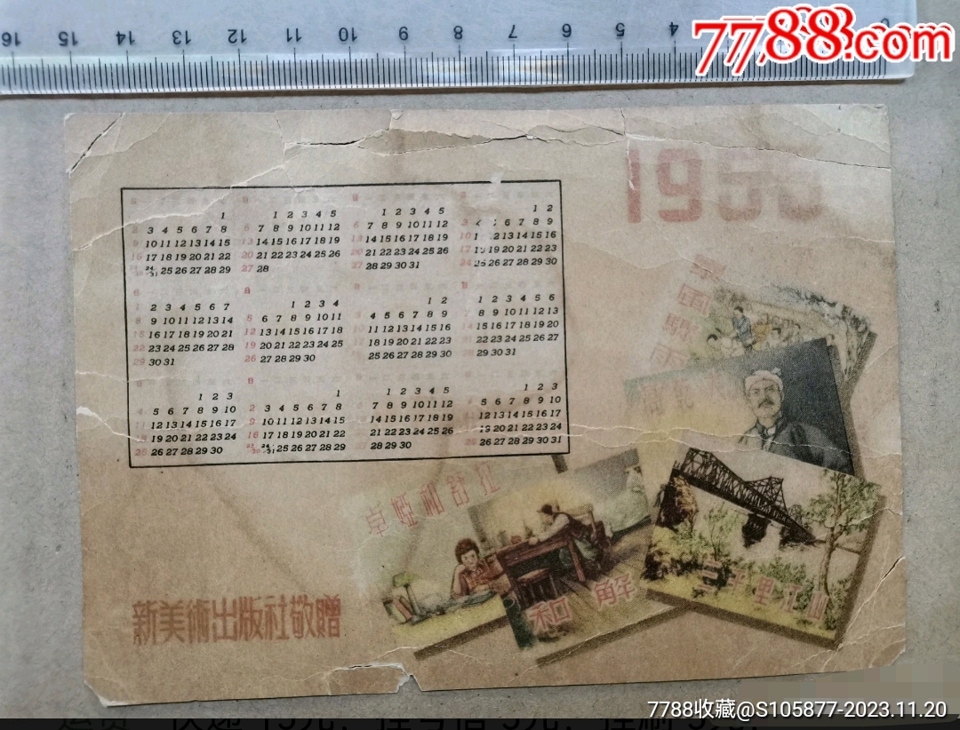 带连环画广告的1955年年历一张-价格:8元-se97436699-年历卡/片-零售-7788收藏__收藏热线