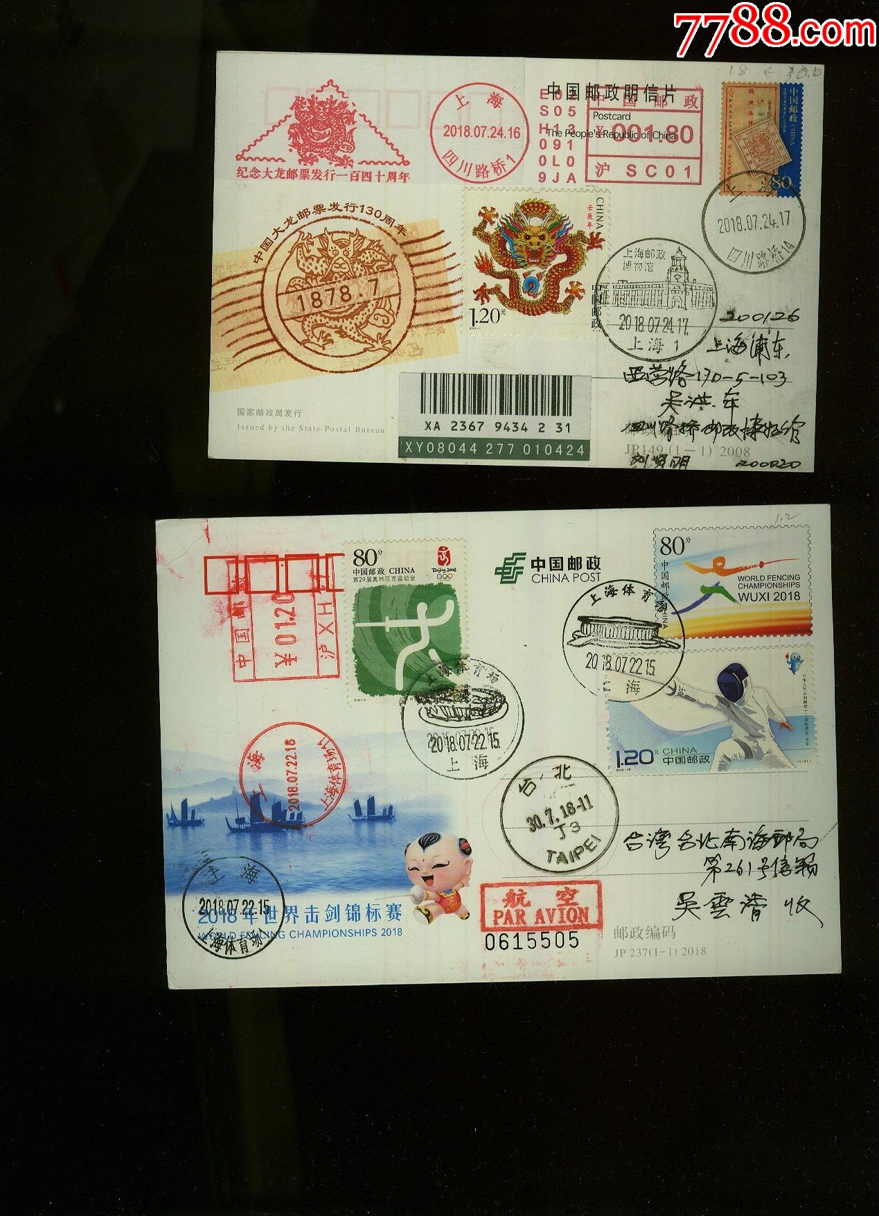 JP237击剑，JP149大龙，实寄，是不是首日自鉴-价格:35元-se97437055-明信片/邮资片-零售-7788收藏__收藏热线