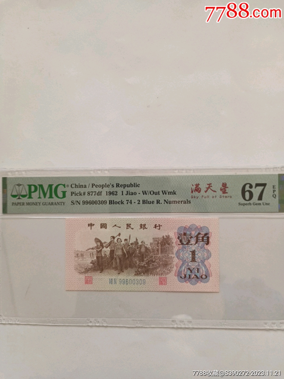 三版壹角满天星PMG67分无47一张_货币人民币_钱诚天下【7788收藏__收藏热线】